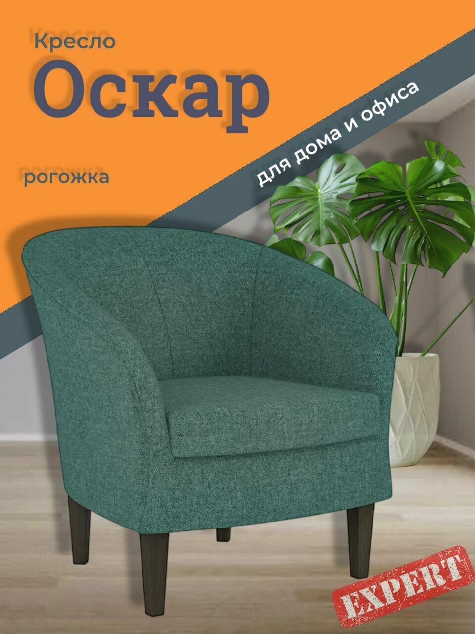Кресло Оскар, ширина 89 см, рогожка, не раскладное, на ножках, для дома и офиса