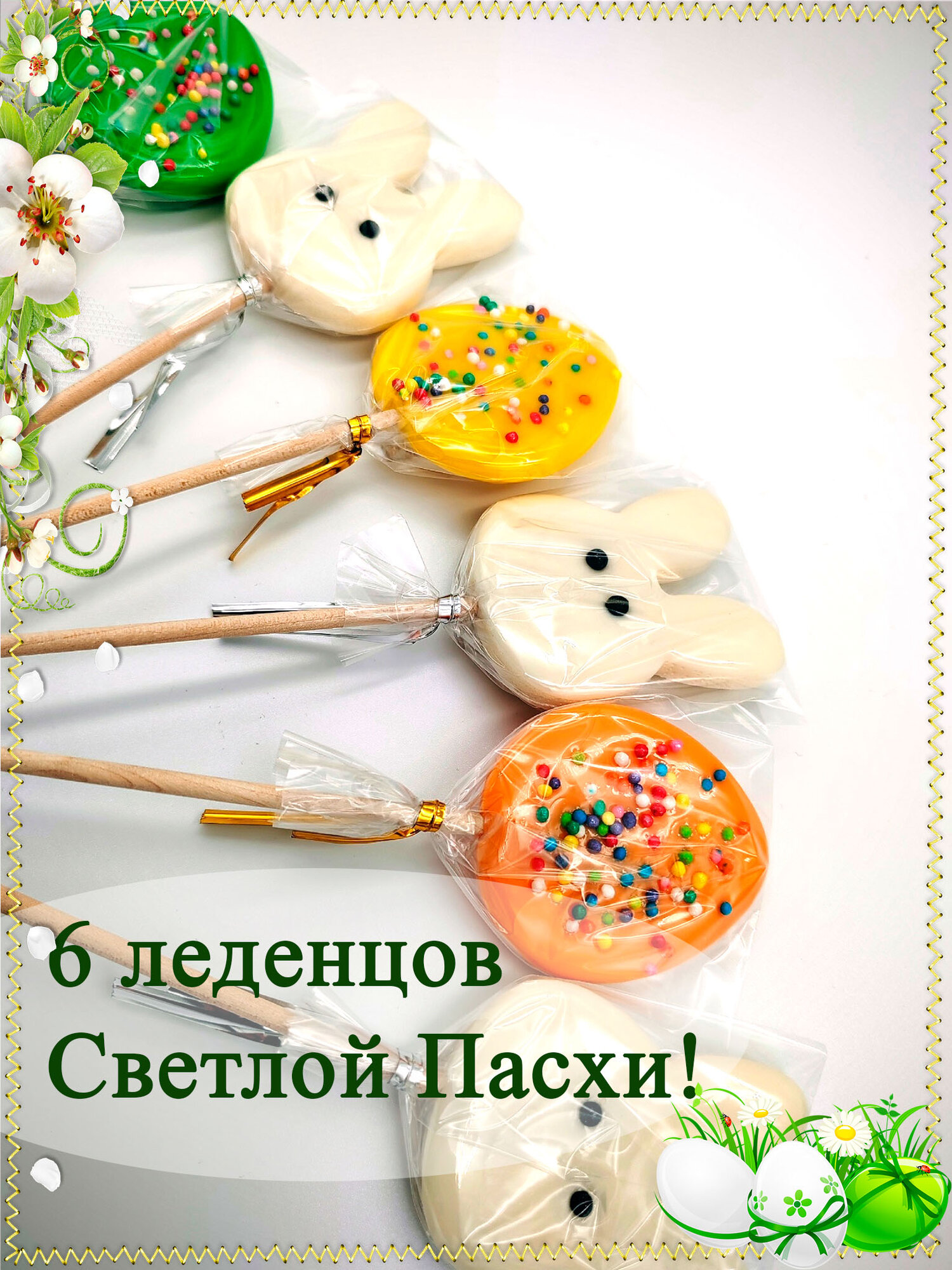 Леденцы на палочке Пасхальные украшения конфеты для торта, кулича