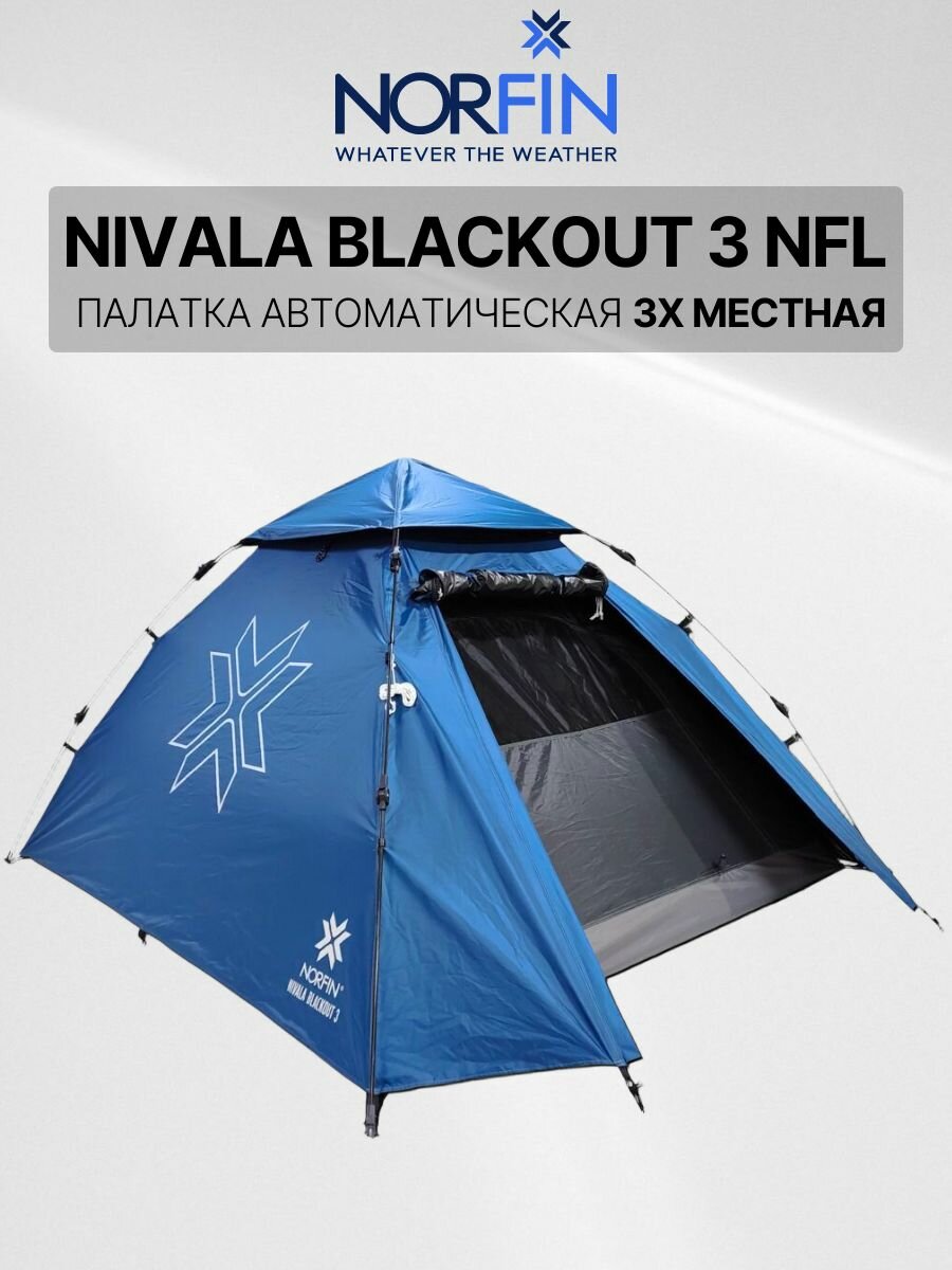 Палатка автоматическая 3-х местная Norfin NIVALA BLACKOUT 3 NFL
