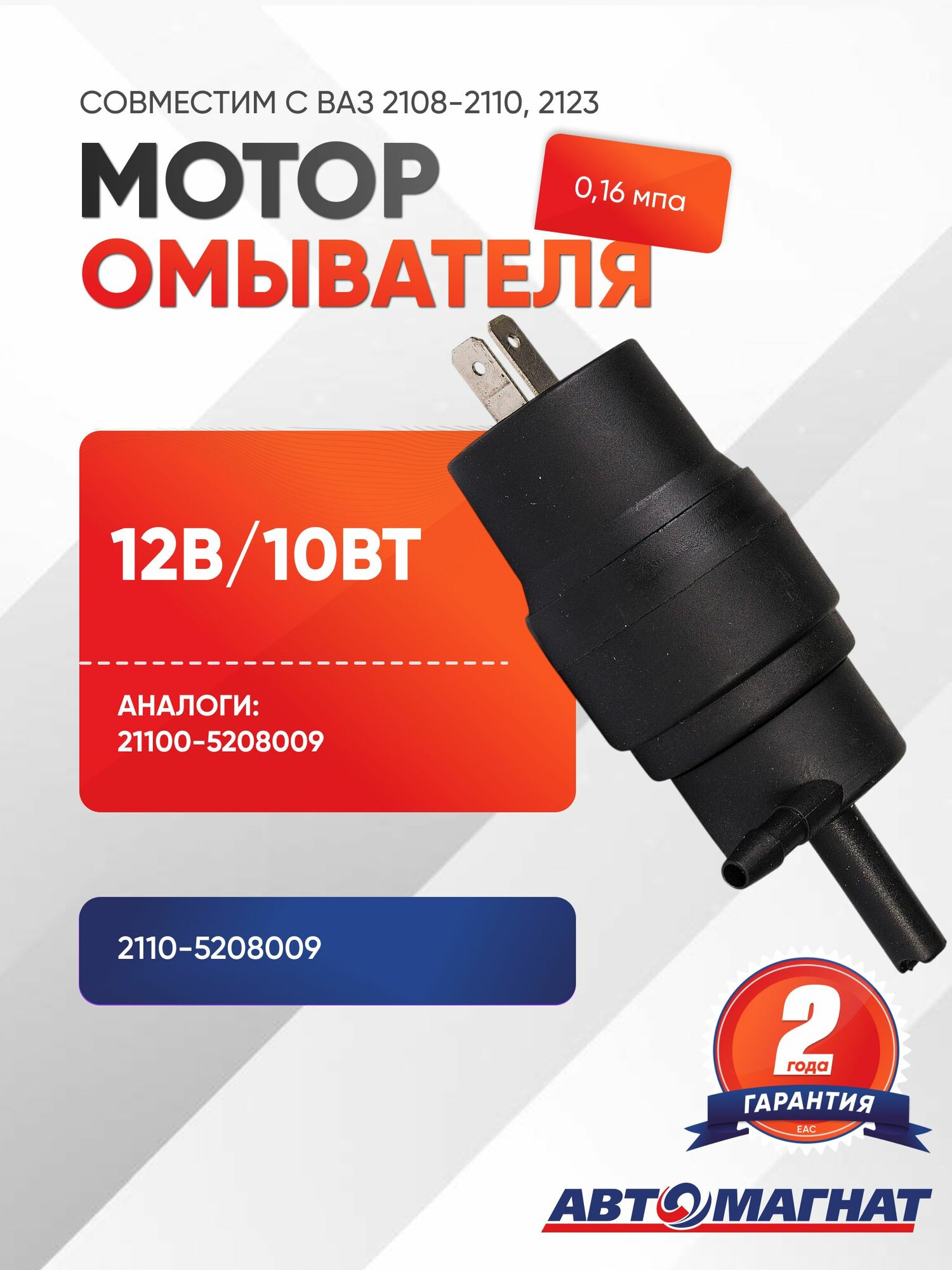 Мотор омывателя, 2110-5208009