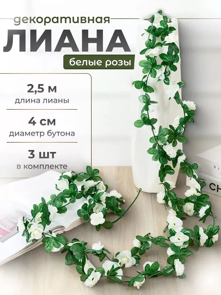 Декоративная лиана с белыми розами 2,5 м, 3 шт, искусственные цветы для декора