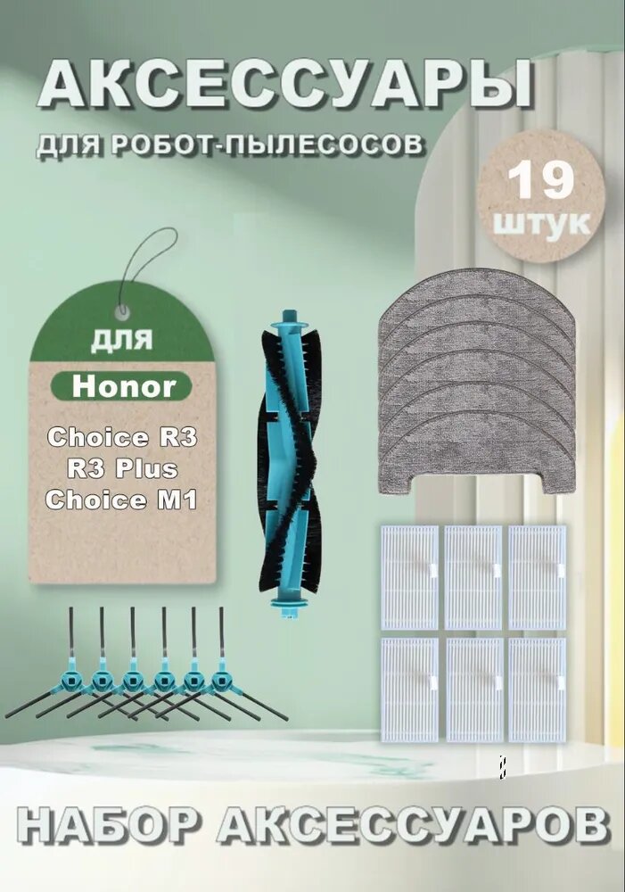 Аксессуары для робота-пылесоса Honor Choice R3, R3 Plus, Choice M1
