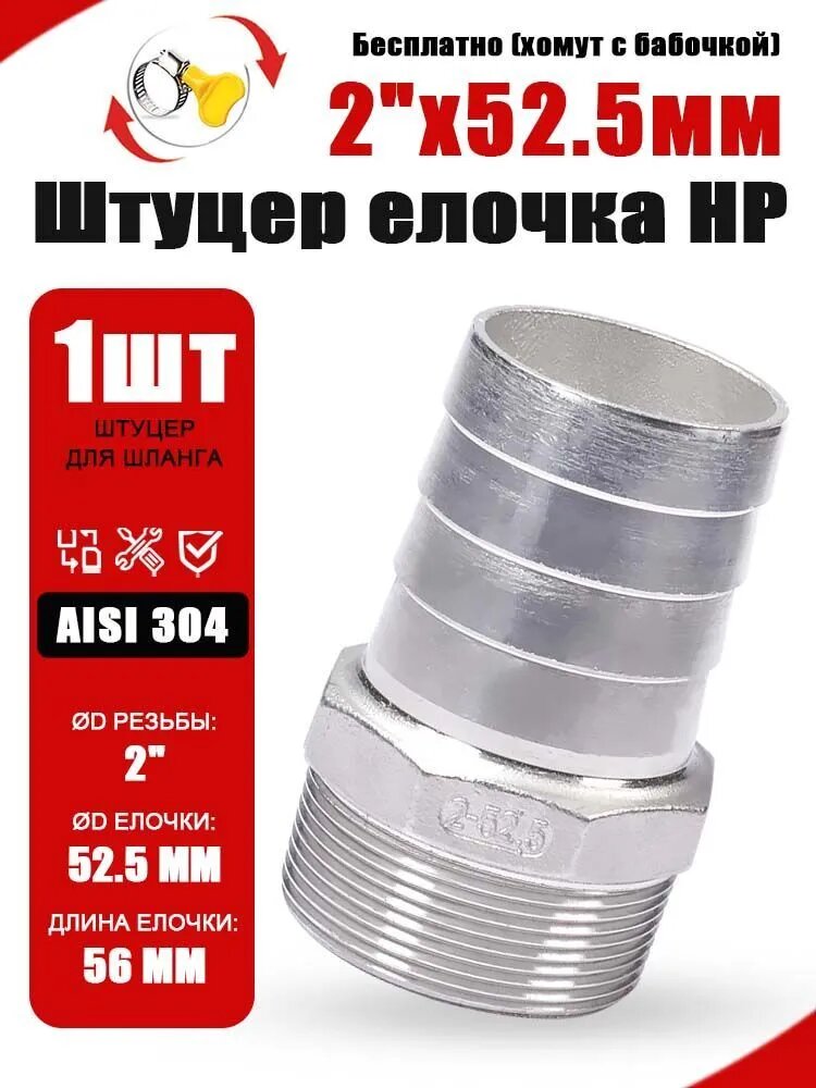 Штуцер под шланг, наружная резьба 2" x 52.5 мм, ёлочка, AISI 304, для водопроводного подключения-1 шт