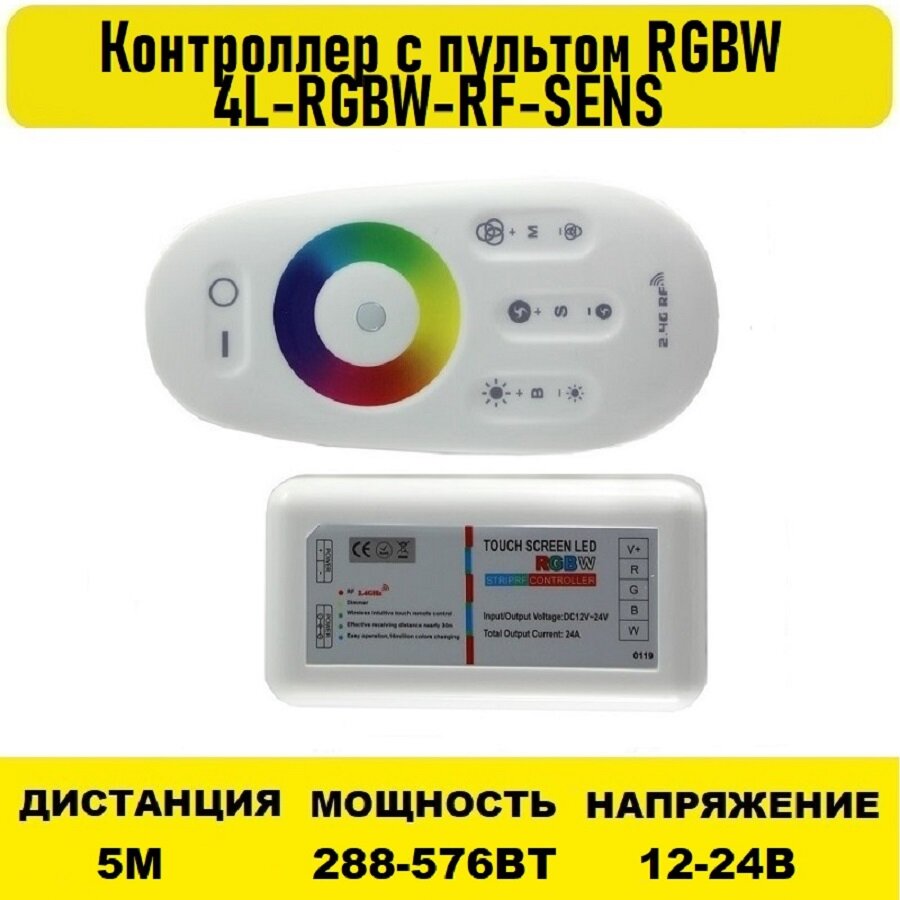 Контроллер с пультом RGBW