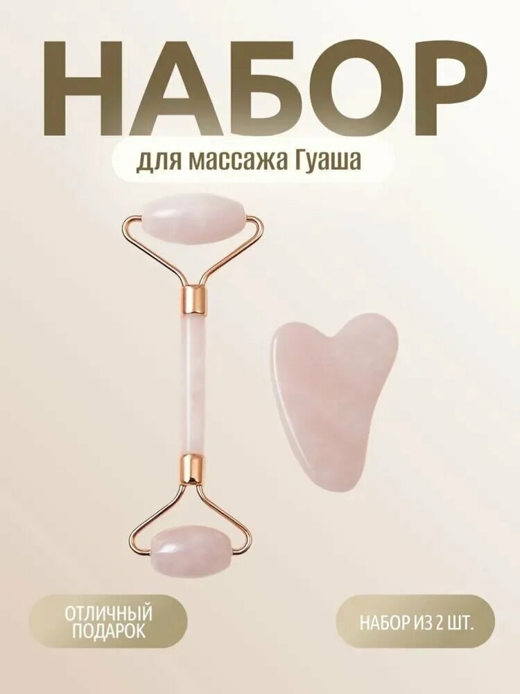 Массажер гуаша для лица. Кварцевый набор массажный скребок и ролик для лица
