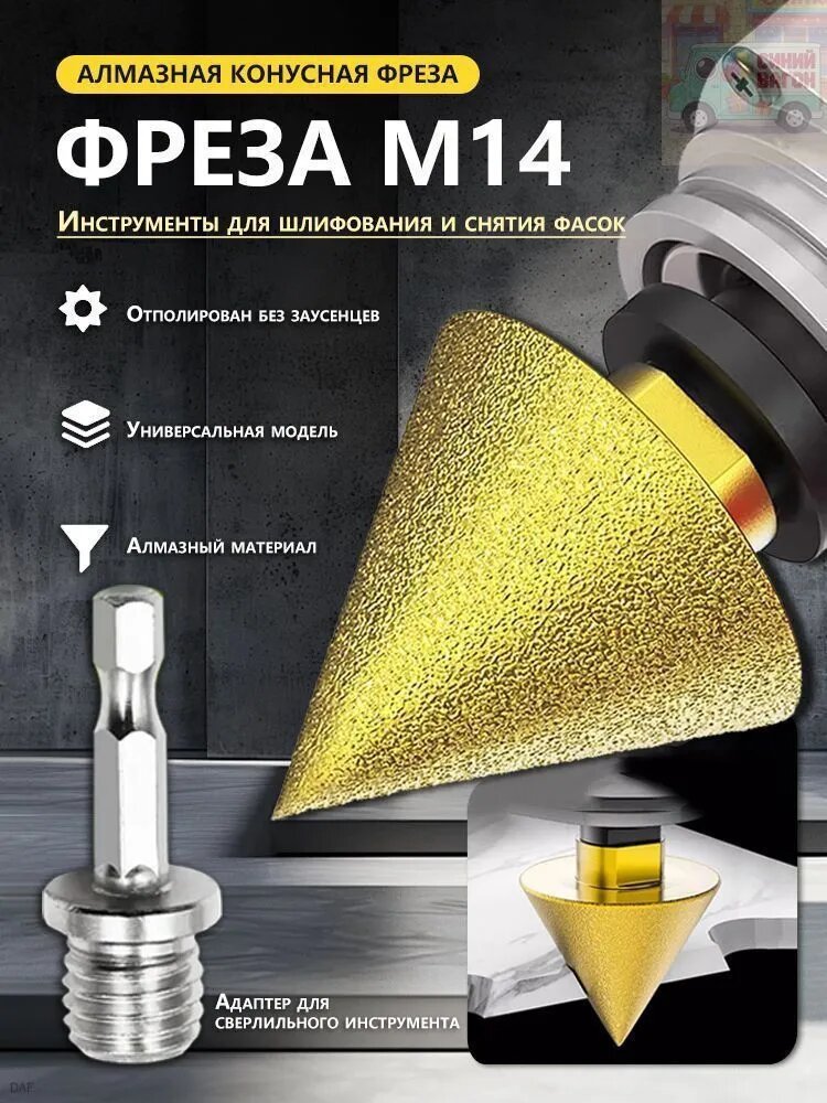 Фреза алмазная конусная по керамограниту, инструмент для плитки, М14, 38 MM, и УШМ