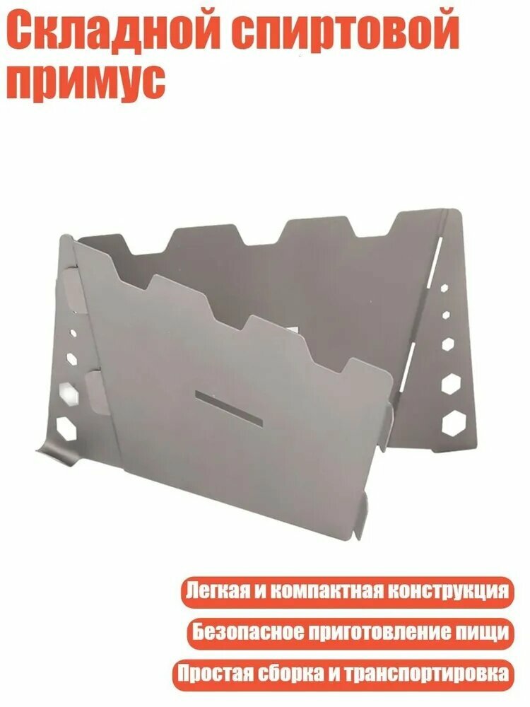 Складной спиртовой примус