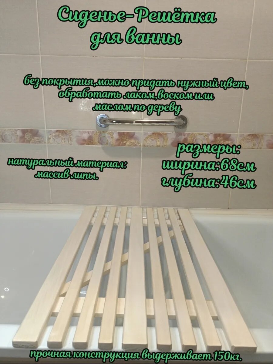 Решетка сиденье деревянное для ванны