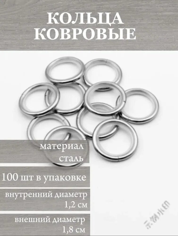 Кольцо для ковра, диаметр 12 мм, 100 шт, аксессуары для украшения ковров