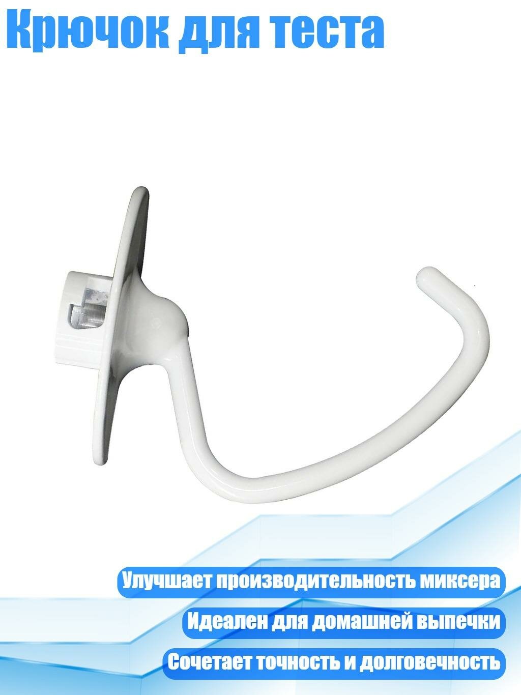 Крючок для теста