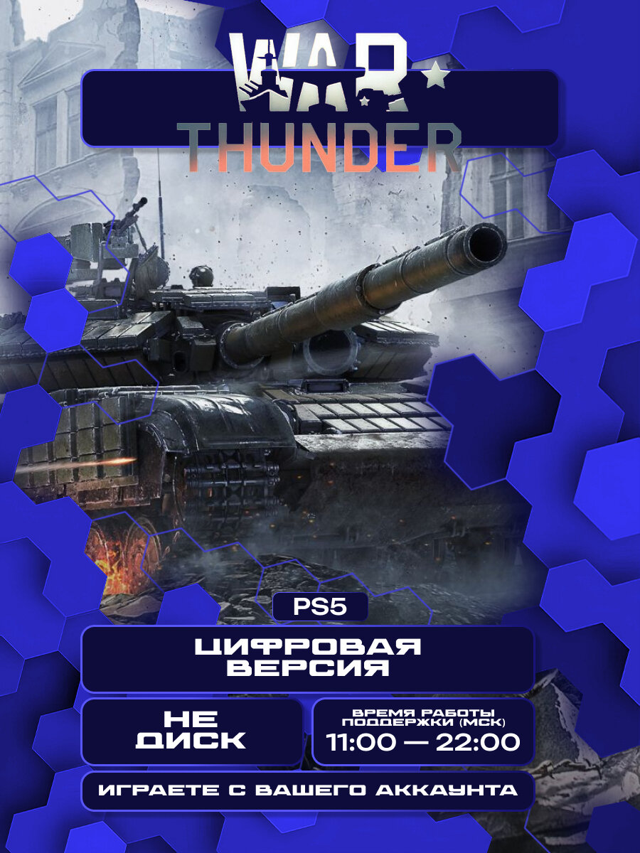 War Thunder в цифровом формате, для PlayStation PS5 / PS5PRO