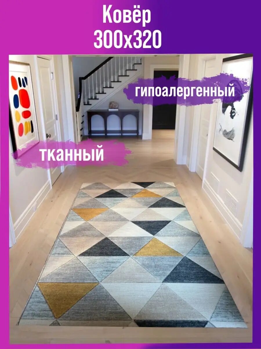 Ковер комнатный / напольный / палас / размер 300х320 см (3х3.2 м)