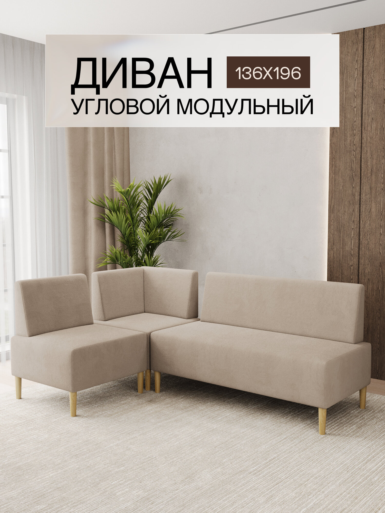 Диван модульный угловой "Нова", Велюр, Бежевый, 196x136x85 см