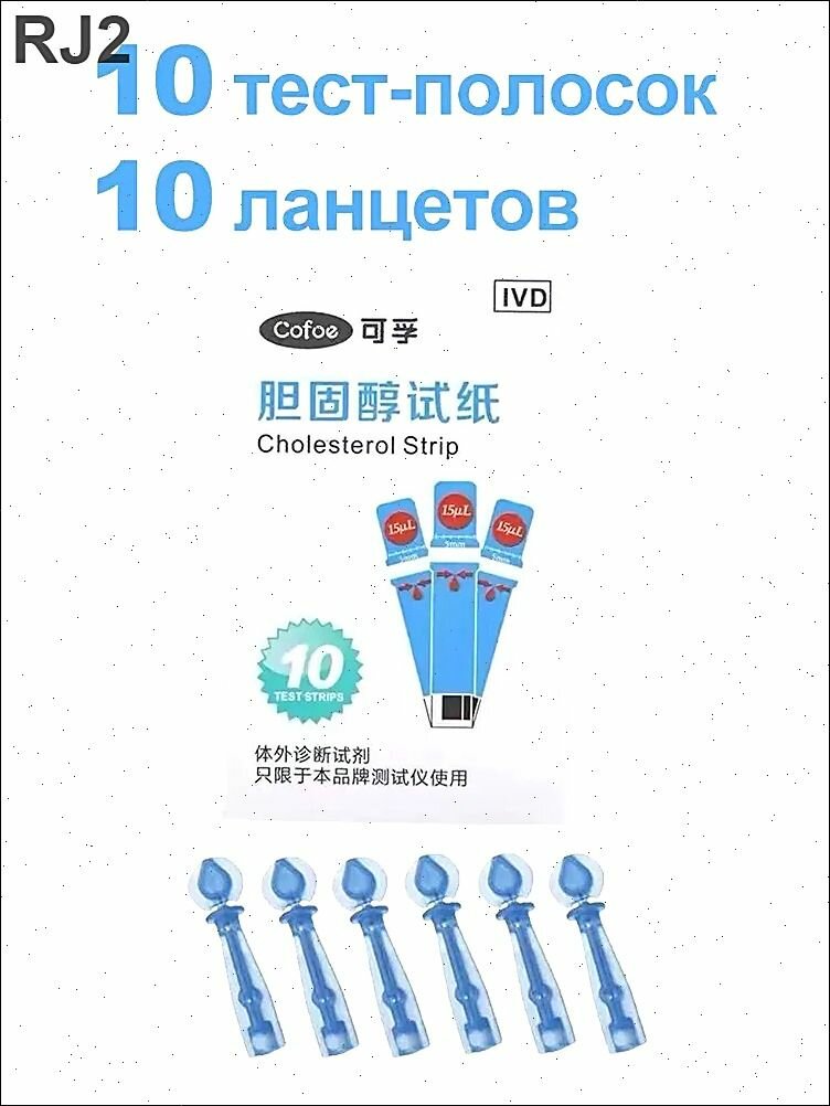 Полоски для определения холестерина 10 шт