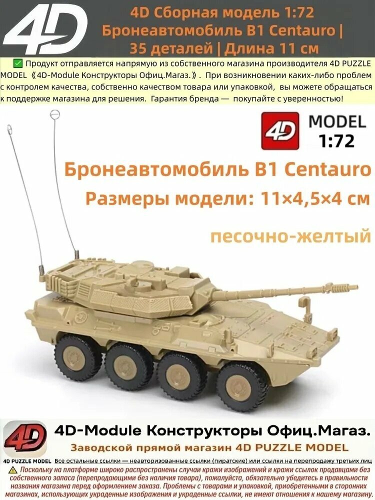 Бронеавтомобиль-истребитель танков В1 Centauro, Сборная 4D-модель 1:72, Желтый, 35 деталей, 11 см, сборка без клея