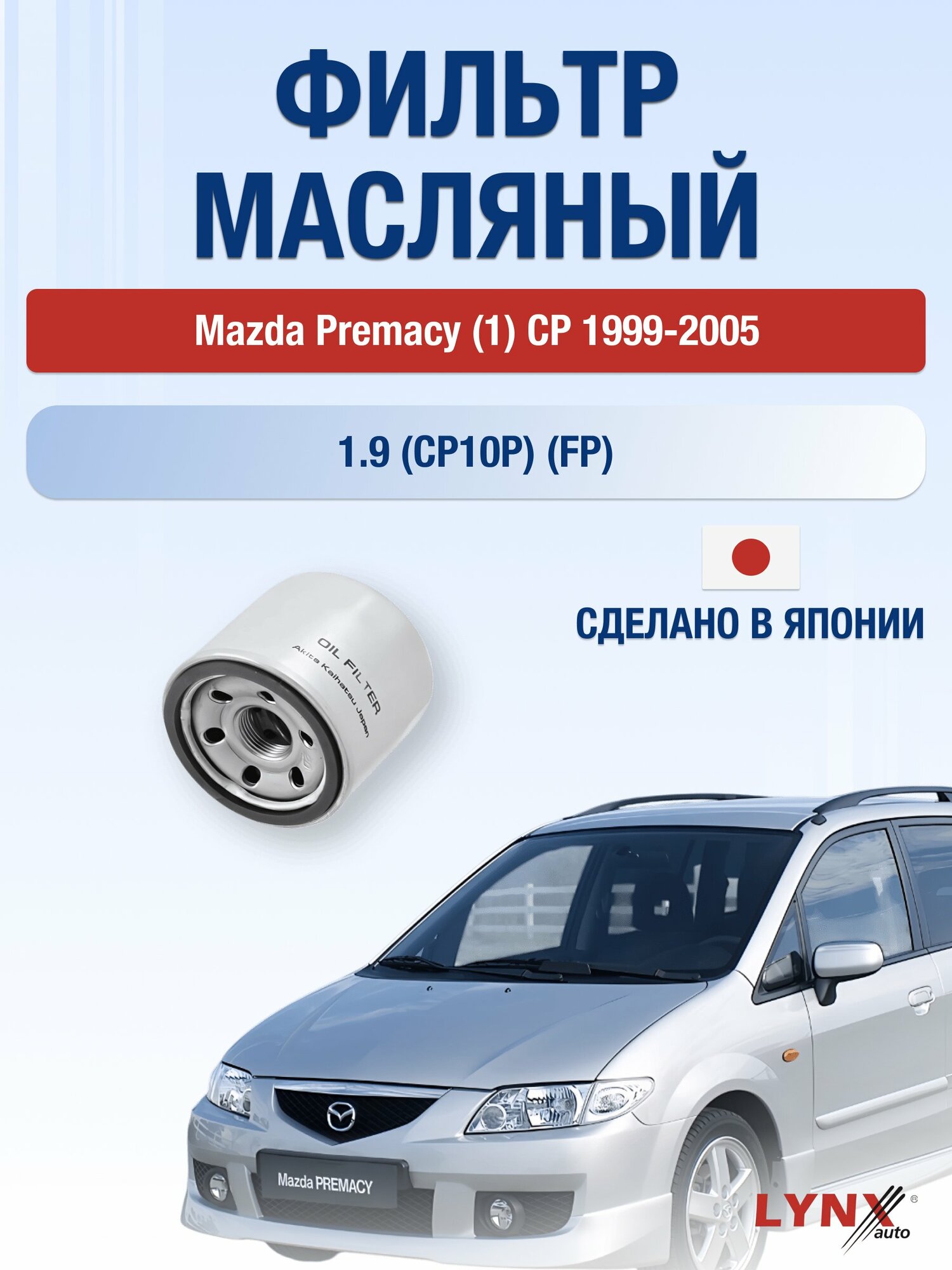 Масляный фильтр на Mazda Premacy (1) CP / 1999-2005г./ Двигатель 1.9 (FP) (LС-1237). Мазда Примаси / LYNXauto