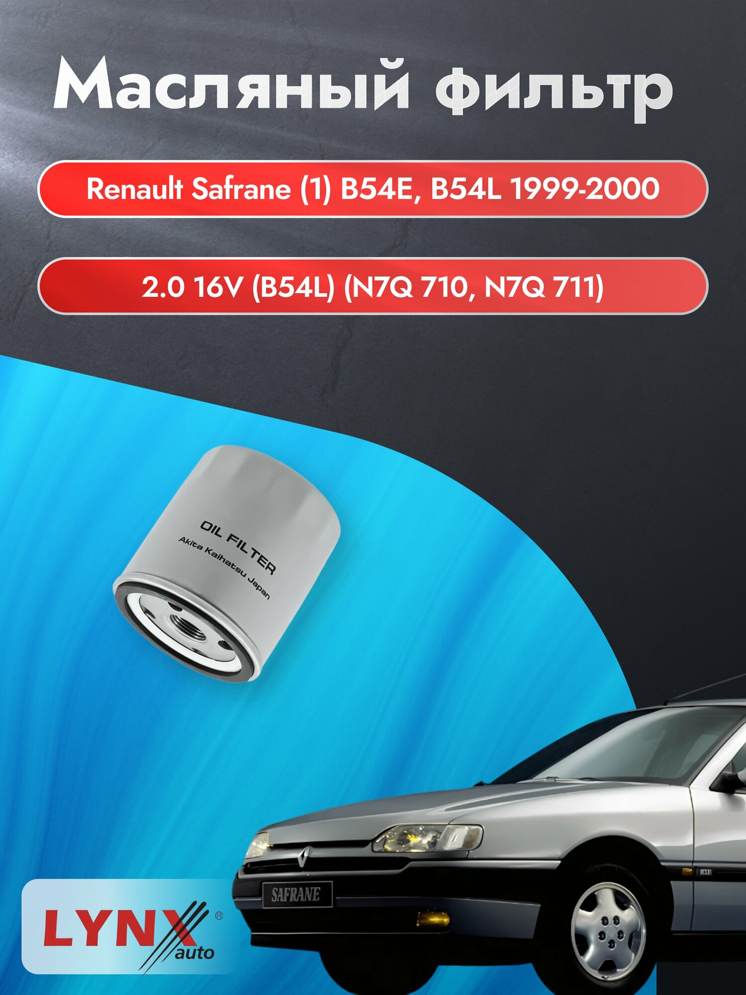 Масляный фильтр на Renault Safrane (1) B54E, B54L / 1999-2000г./ Двигатель 2.0 (N7Q 710) (LС-1320). Рено Сафран