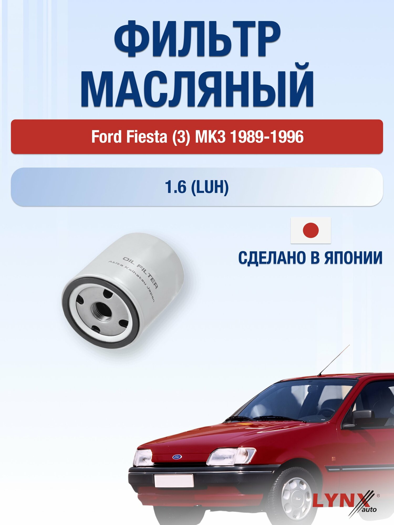 Масляный фильтр на Ford Fiesta (3) MK3 / 1989-1996г./ Двигатель 1.6 (LUH, LJD) (LС-1610). Форд Фиеста / LYNXauto