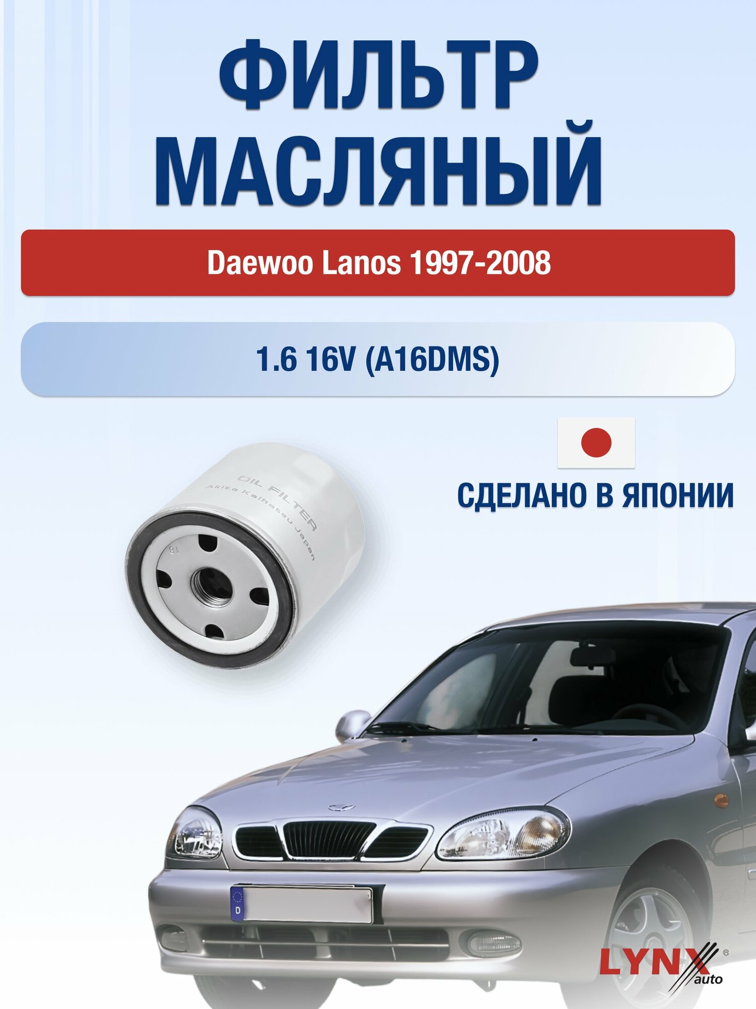 Масляный фильтр на Daewoo Lanos / 1997-2008г./ Двигатель 1.6 16V (L44(96CUL4), A16DMS) (LС-1502). Део Ланос / LYNXauto
