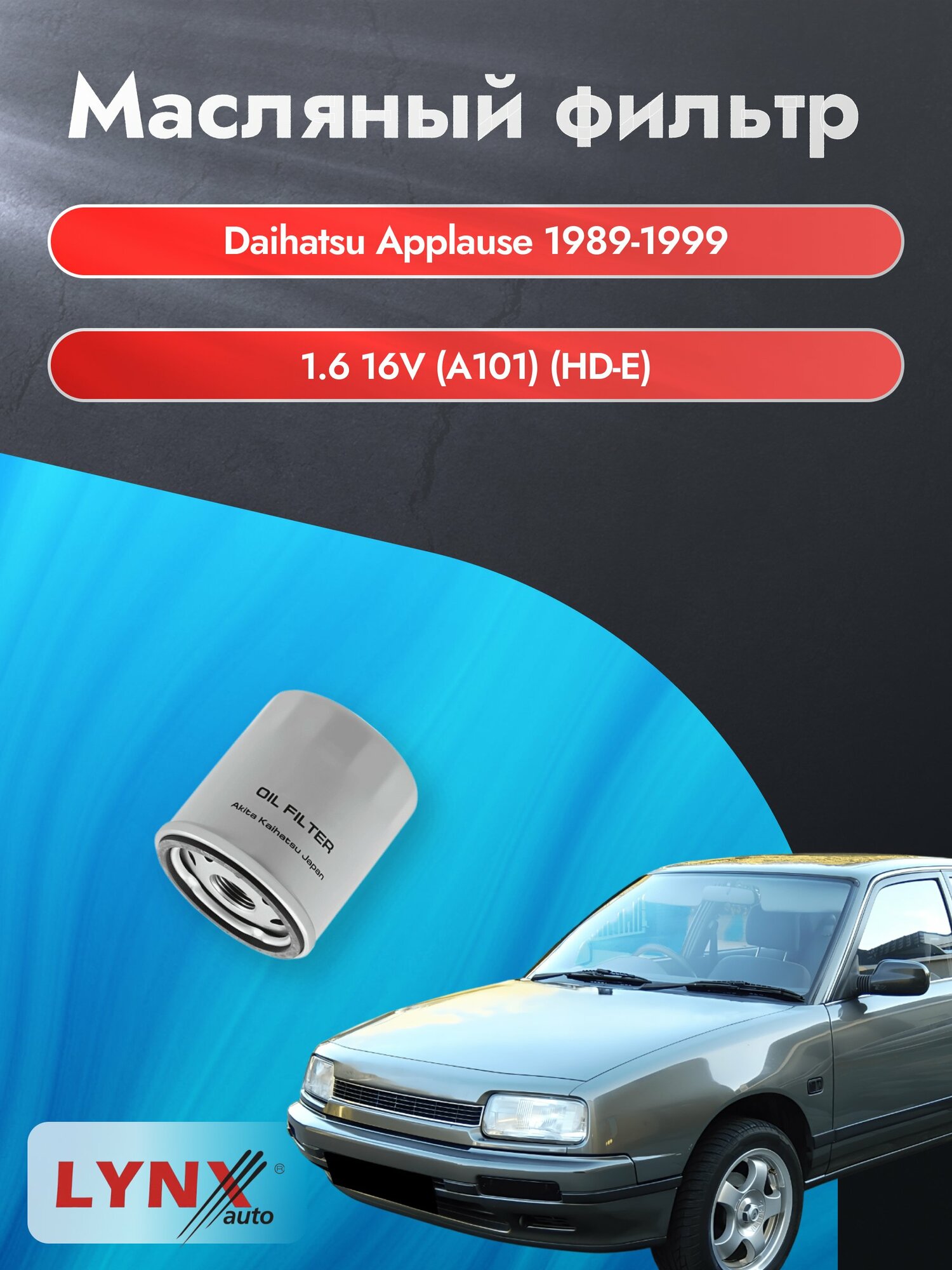 Масляный фильтр на Daihatsu Applause / 1989-1999г./ Двигатель 1.6 (HD-E) (LС-170). Дайхатсу Аплаус / LYNXauto