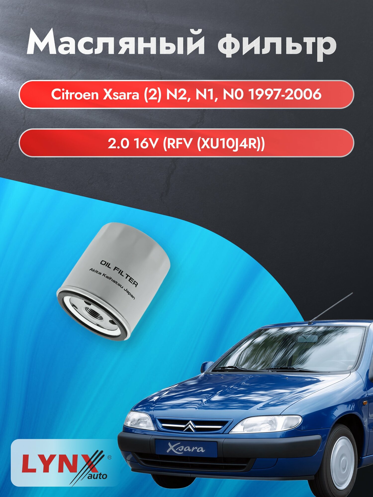 Масляный фильтр на Citroen Xsara (2) N2, N1, N0 / 1997-2006г./ Двигатель 2.0 (RFN (EW10J4)) (LС-1320). Ситроен Ксара