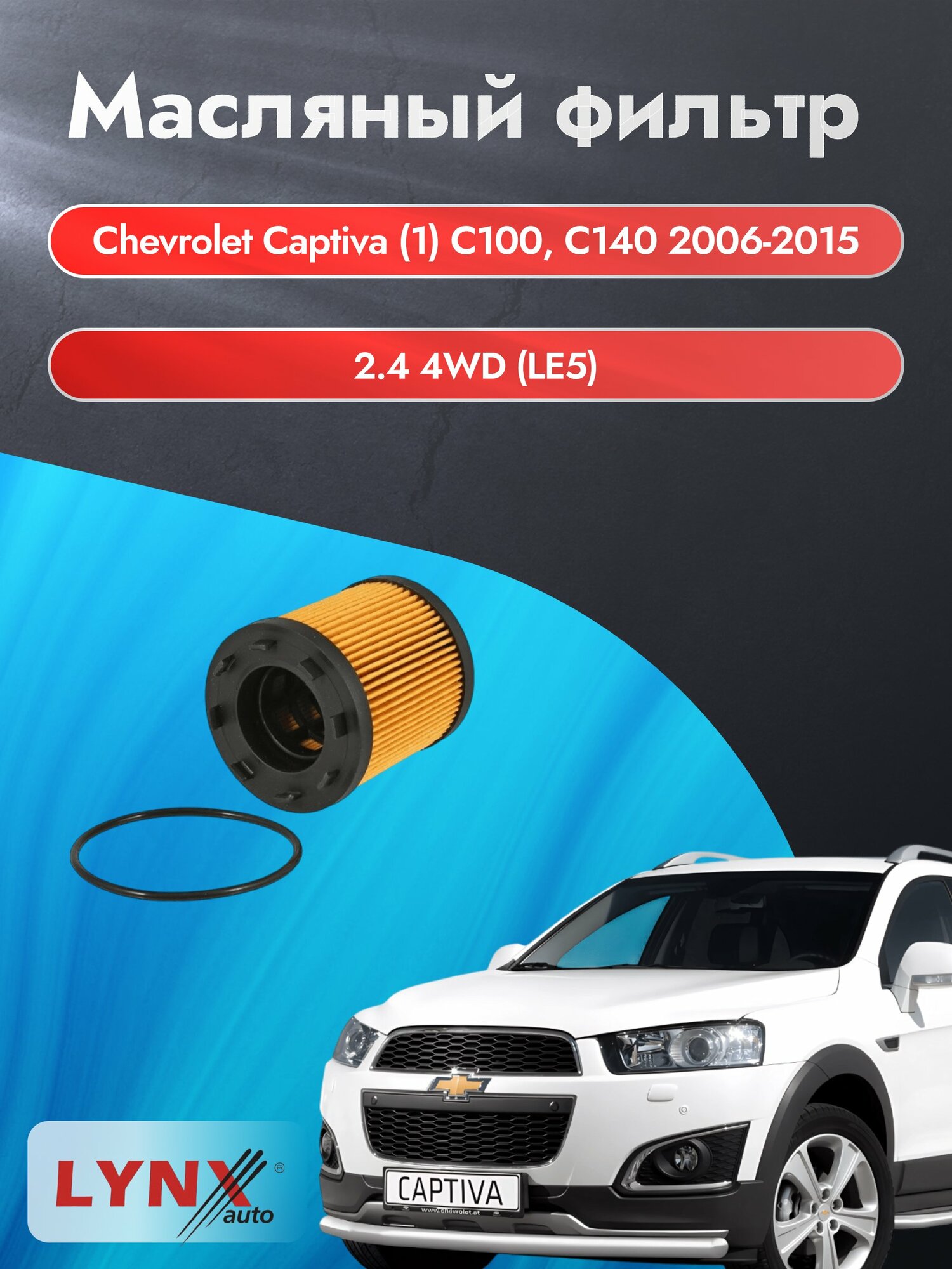 Масляный фильтр на Chevrolet Captiva (1) С100, С140 / 2006-2015г./ Двигатель 2.4 (LD9(146CUL4) (LО-1522). Шевроле
