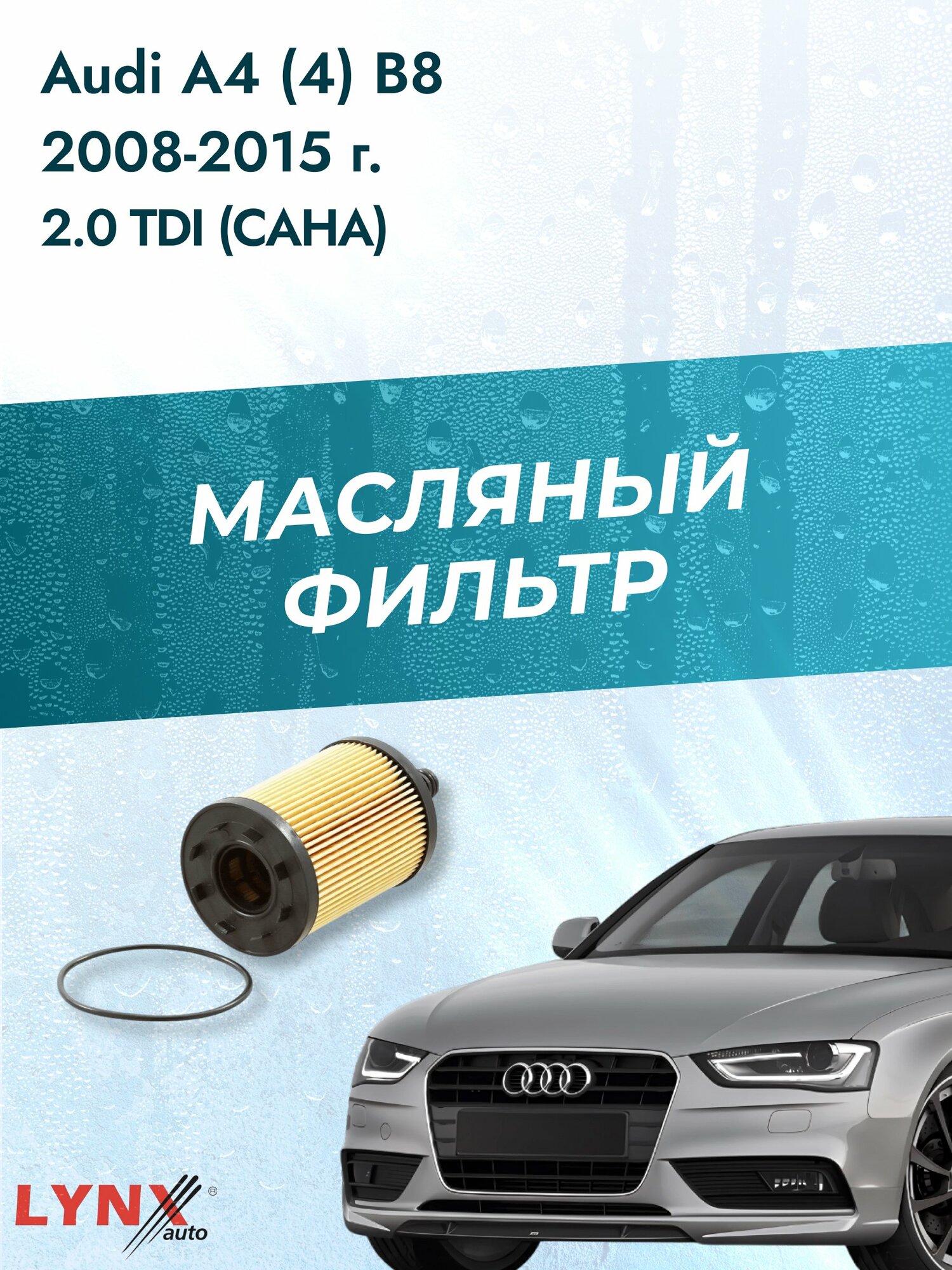 Масляный фильтр на Audi A4 (4) B8 / 2008-2015г./ Двигатель 2.0 (BGB) (LО-1003). Ауди А4 Авант Универсал / LYNXauto