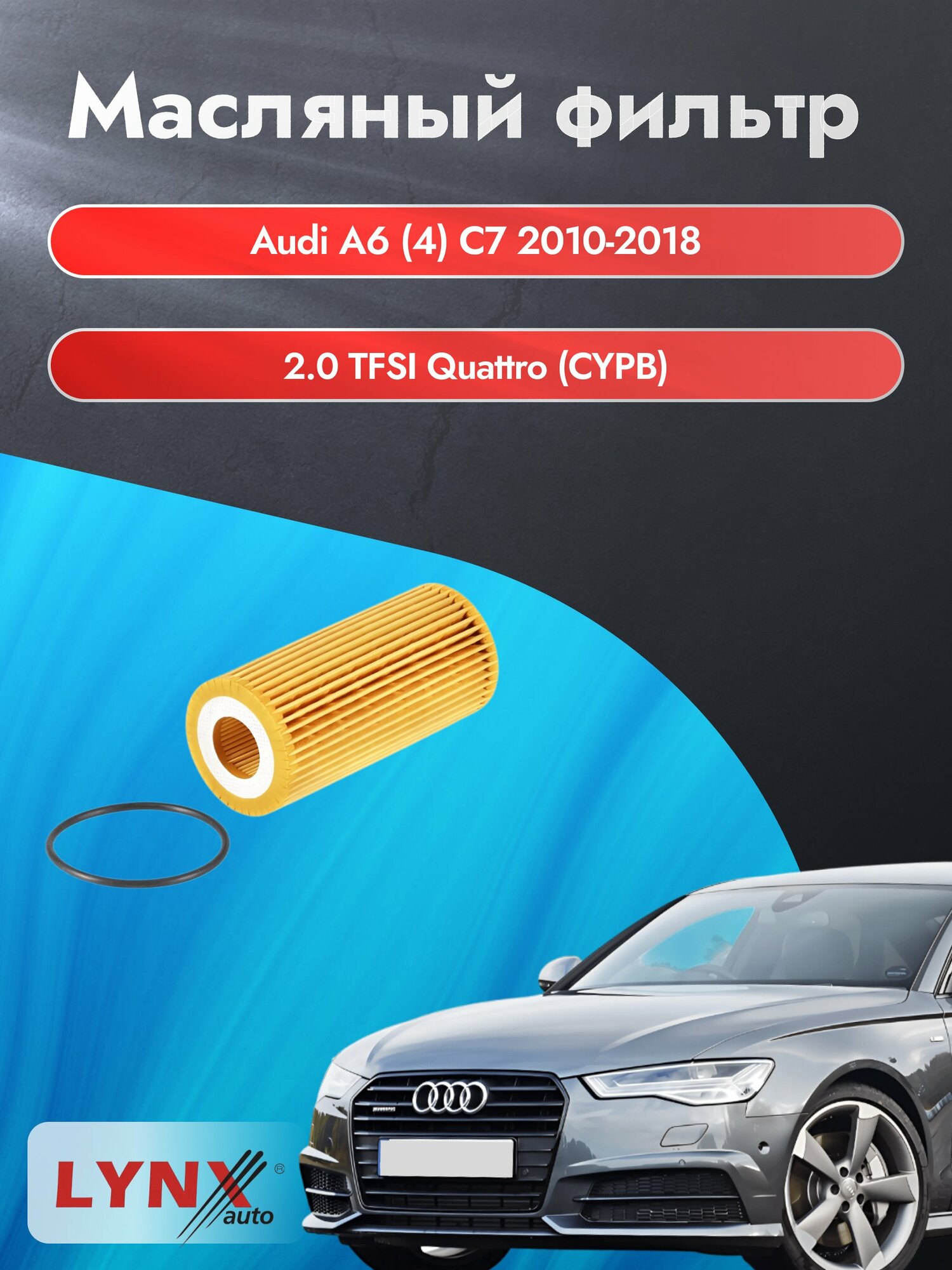 Масляный фильтр для Audi A6 (4) C7 2010-2018 г. Двигатель 2.0 TFSI quattro (CYPB) (CGLC, CMGB, CGLD, CNHA, CZJA, DDDA, CSUD, DDCB, CAEB, CAED, CDNB, CYNB, CYPA, CHJA, CYPB, CGLE, CSUE, DDCA) Ауди А6 LYNXauto