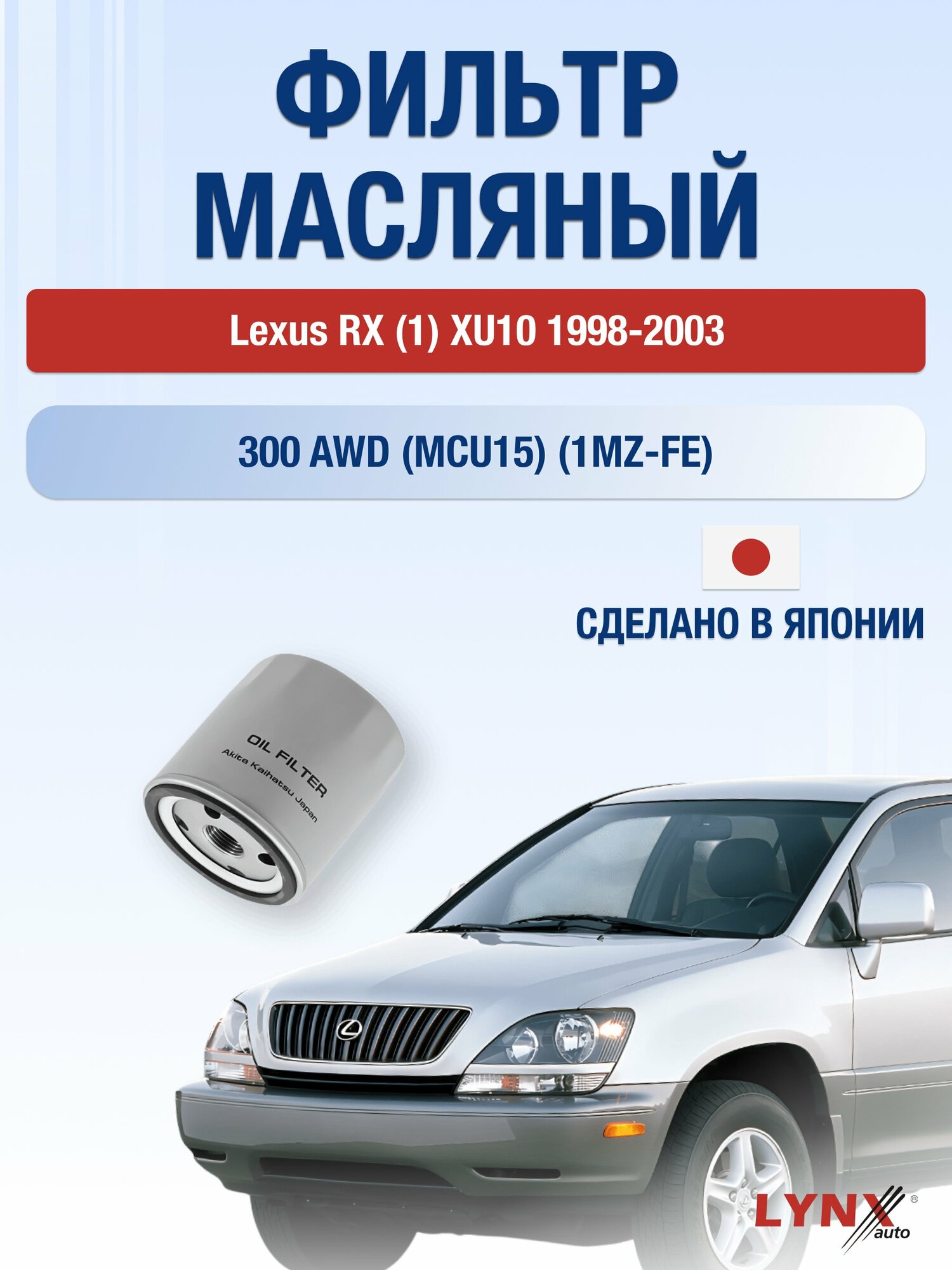 Масляный фильтр на Lexus RX (1) XU10 / 1998-2003г./ Двигатель 300 AWD (1MZ-FE) (LС-171). Лексус РХ / LYNXauto