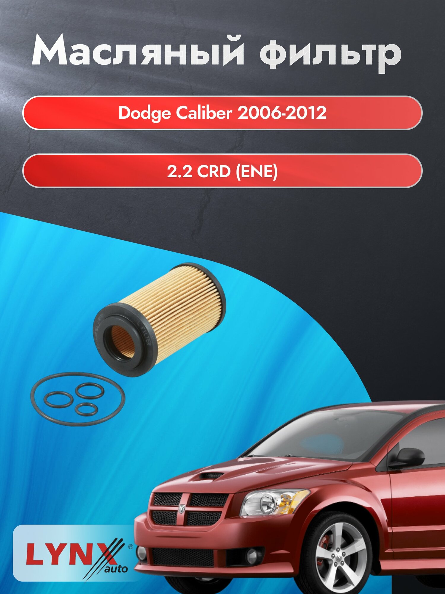 Масляный фильтр на Dodge Caliber / 2006-2012г./ Двигатель 2.2 CRD (ENE) (LО-1907). Додж Калибр / LYNXauto