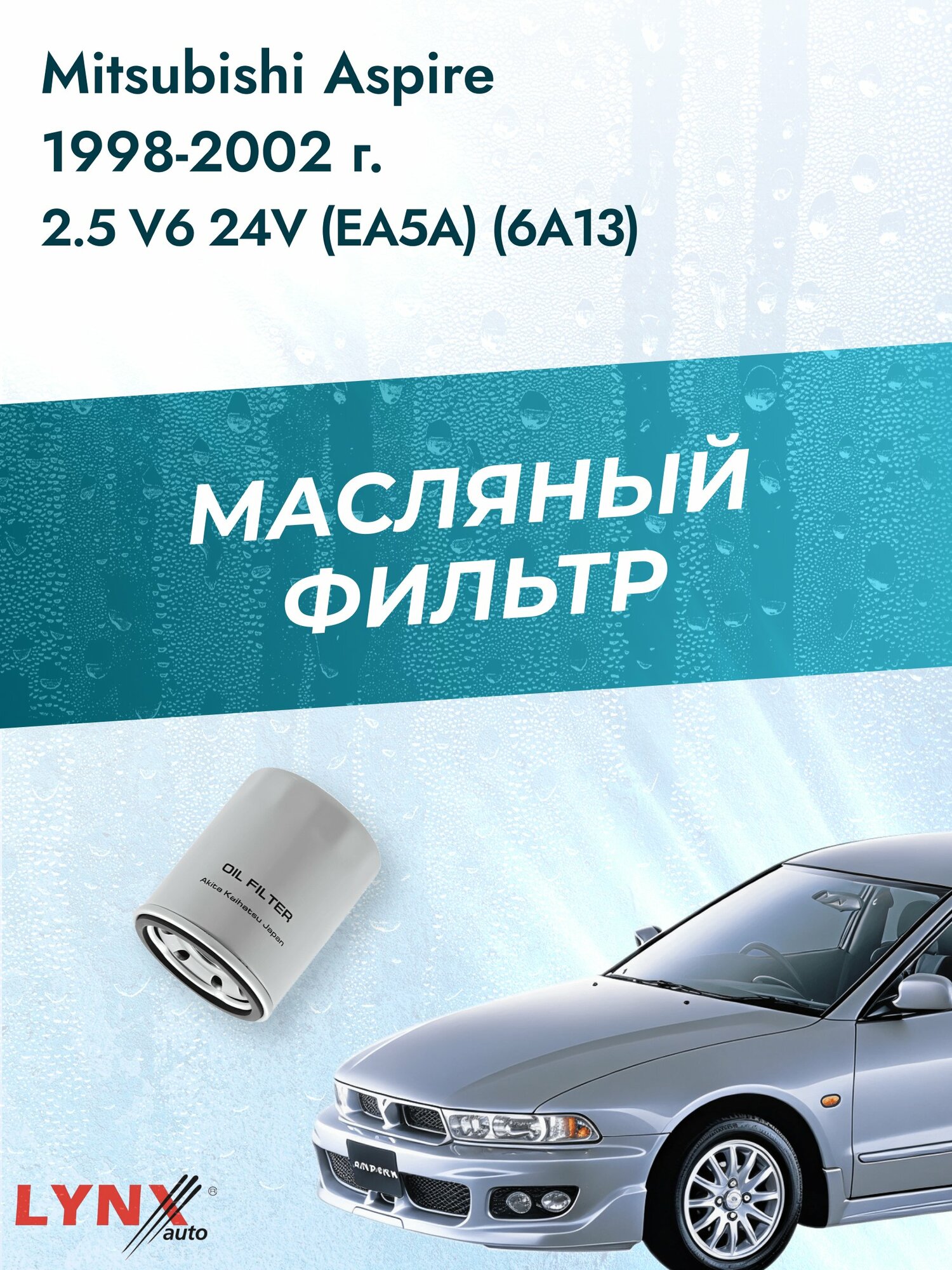 Масляный фильтр на Mitsubishi Galant (8) EA / 1996-2005г./ Двигатель 2.5 (6A13) (LС-414). Мицубиси Галант / LYNXauto
