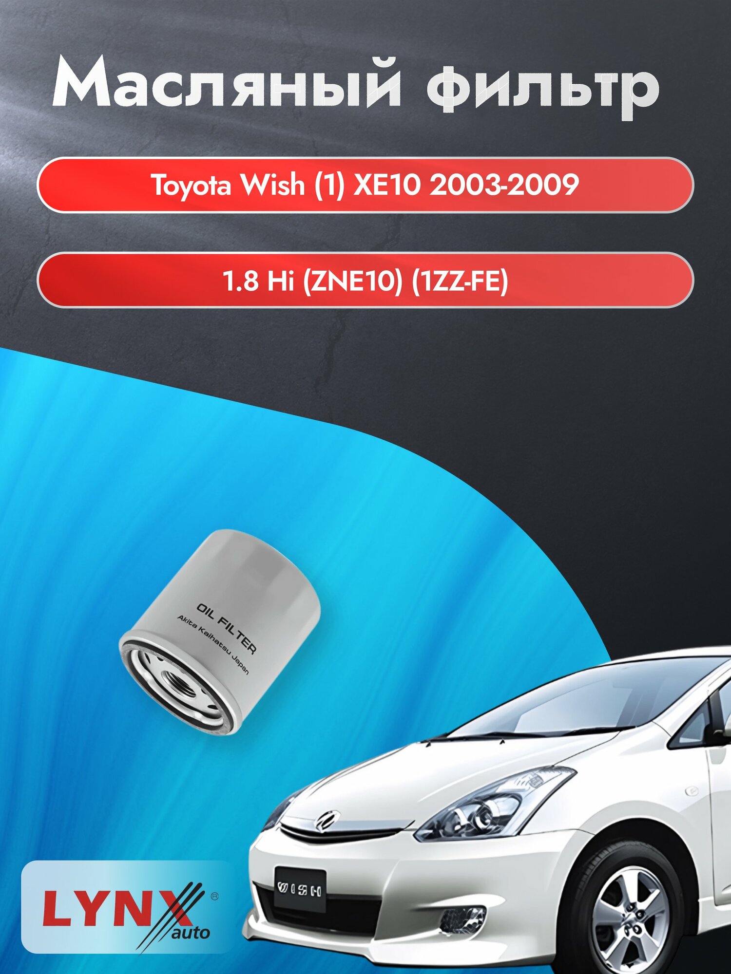 Масляный фильтр на Toyota Wish (1) XE10 / 2003-2009г./ Двигатель 1.8 (1ZZ-FE) (LС-170). Тойота Виш / LYNXauto