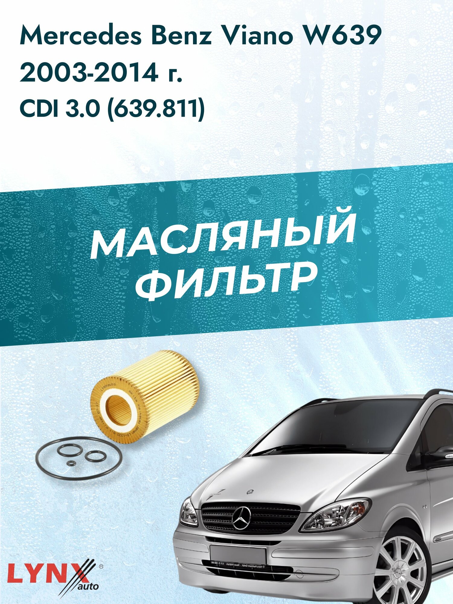 Масляный фильтр на Mercedes Benz Viano W639 / 2003-2014г./ Двигатель 3.0 (OM 642.890) (LО-1222). Мерседес / LYNXauto