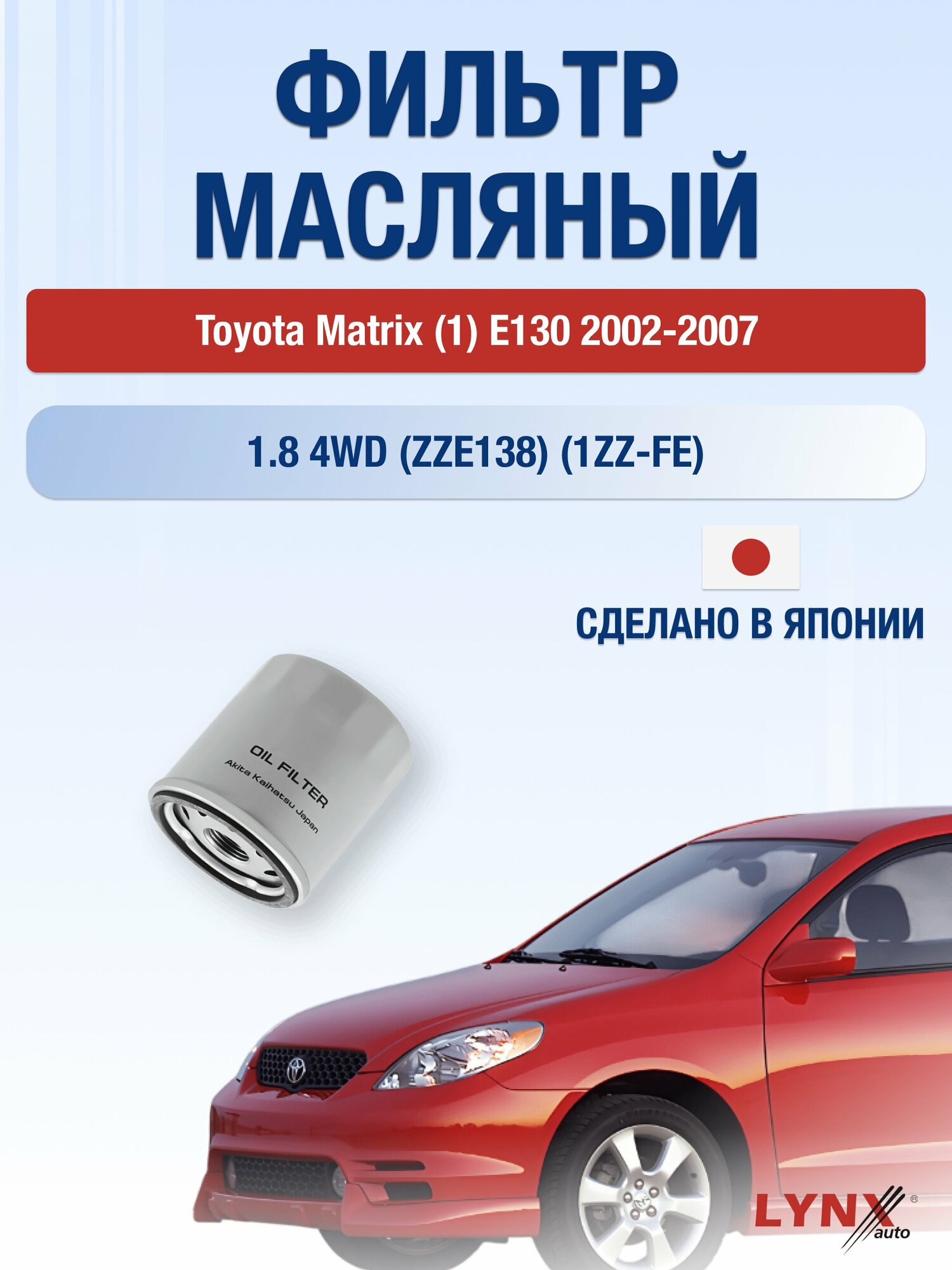 Масляный фильтр на Toyota Matrix (1) E130 / 2002-2007г./ Двигатель 1.8 (1ZZ-FE) (LС-170). Тойота Матрикс / LYNXauto
