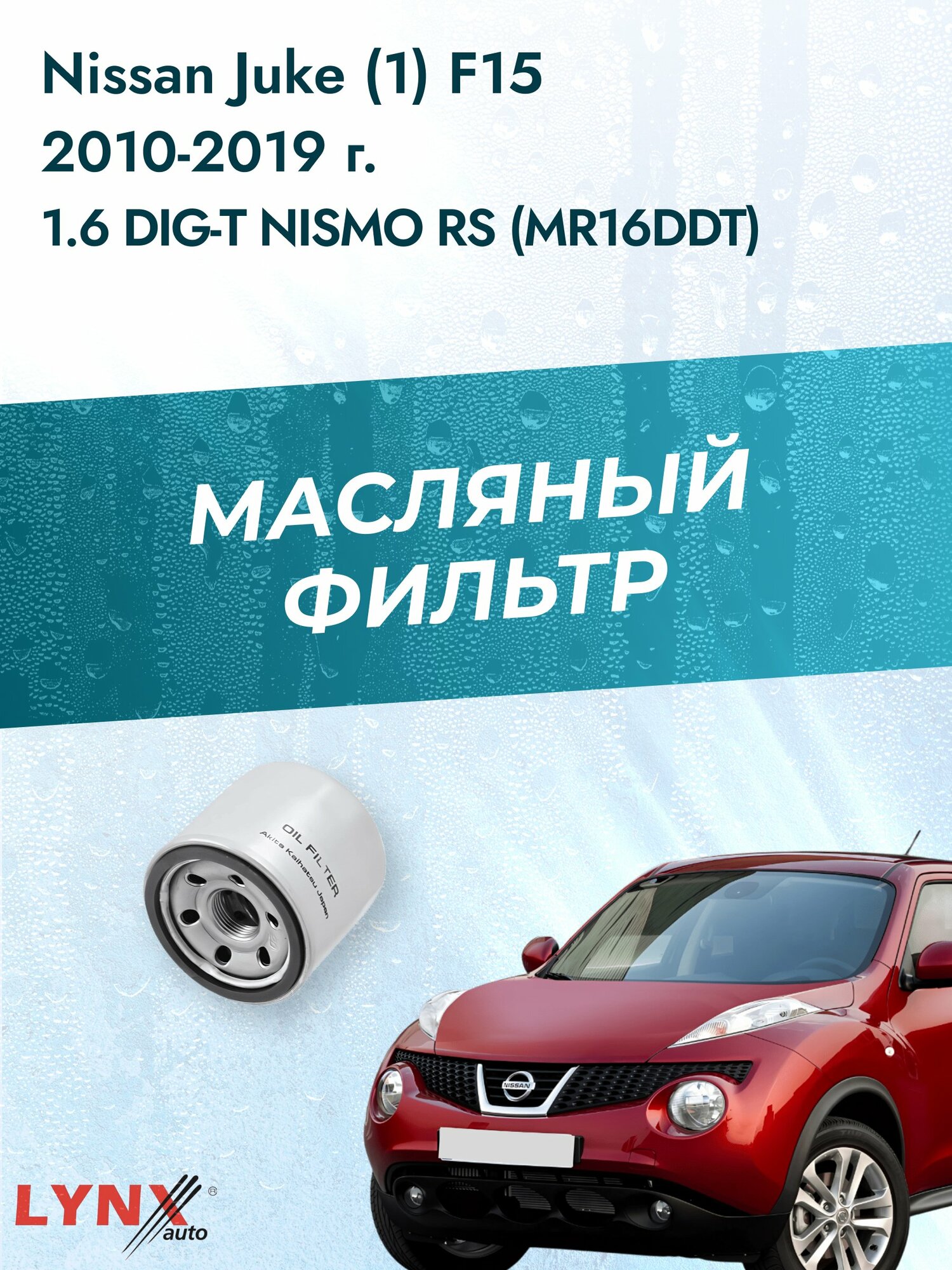 Масляный фильтр на Nissan Juke (1) F15 / 2010-2019г./ Двигатель 1.6 DIG-T NISMO RS (LС-1237). Ниссан Жук / LYNXauto