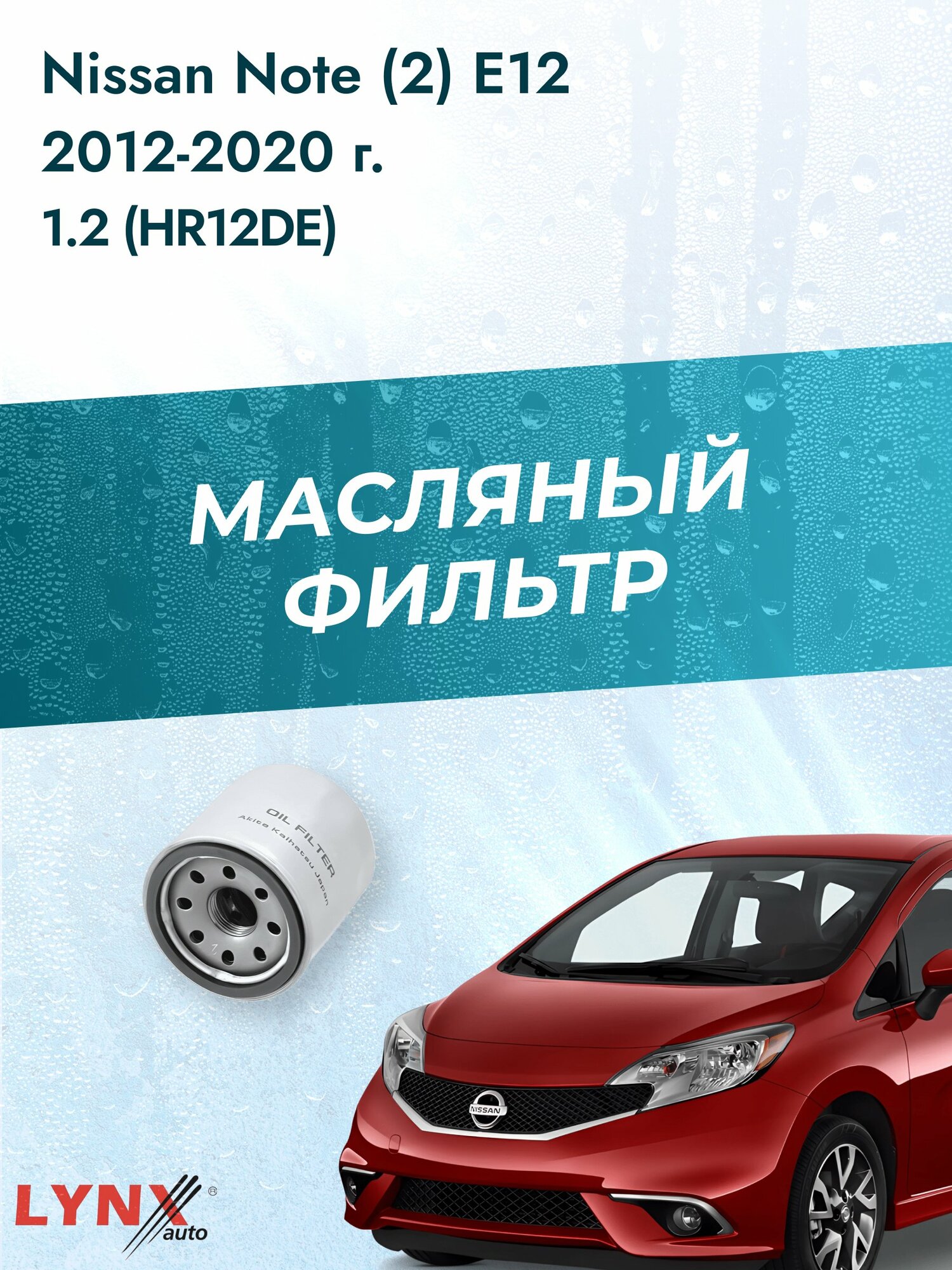 Масляный фильтр на Nissan Note (2) E12 / 2012-2020г./ Двигатель 1.2 (HR12DE, HR12DDR) (LС-218). Ниссан Ноут / LYNXauto