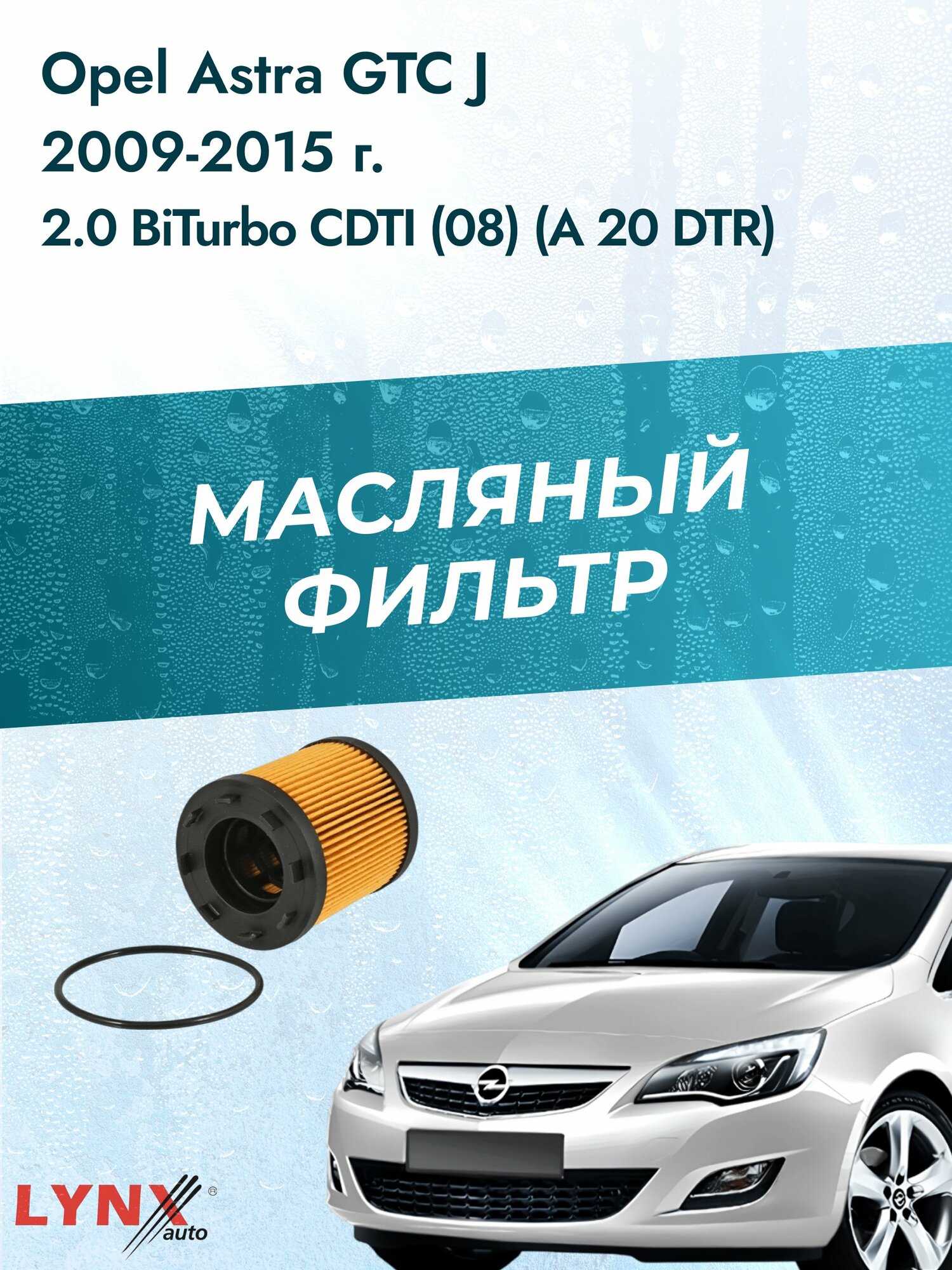 Масляный фильтр на Opel Astra GTC J / 2009-2015г./ Двигатель 2.0 BiTurbo CDTI (LО-1522). Опель Астра ГТС / LYNXauto