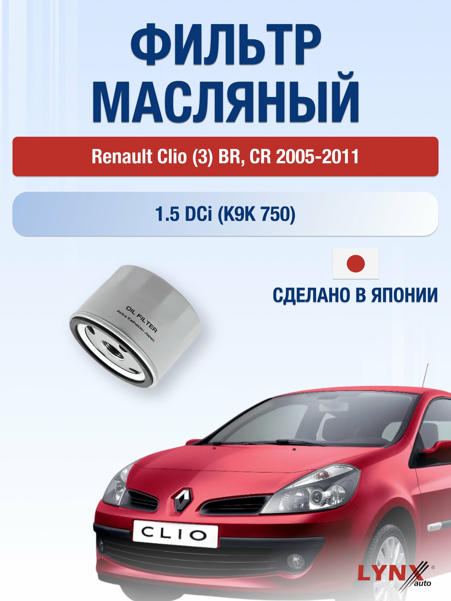 Масляный фильтр на Renault Clio (3) BR, CR / 2005-2011г./ Двигатель 1.5 (K9K 718) (LС-1401). Рено Клио / LYNXauto