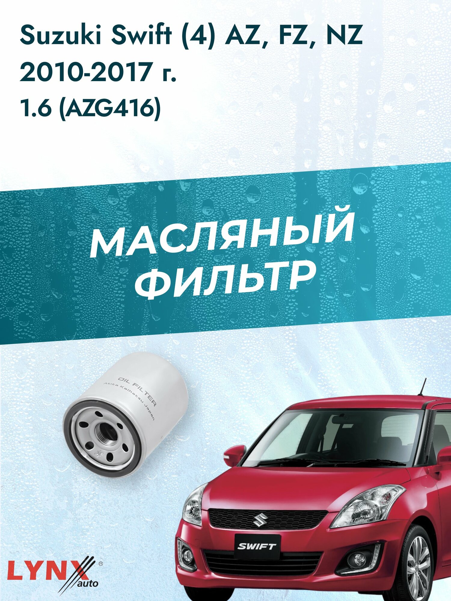 Масляный фильтр на Suzuki Swift (4) AZ, FZ, NZ / 2010-2017г./ Двигатель 1.6 (M16A) (LС-940). Сузуки Свифт / LYNXauto