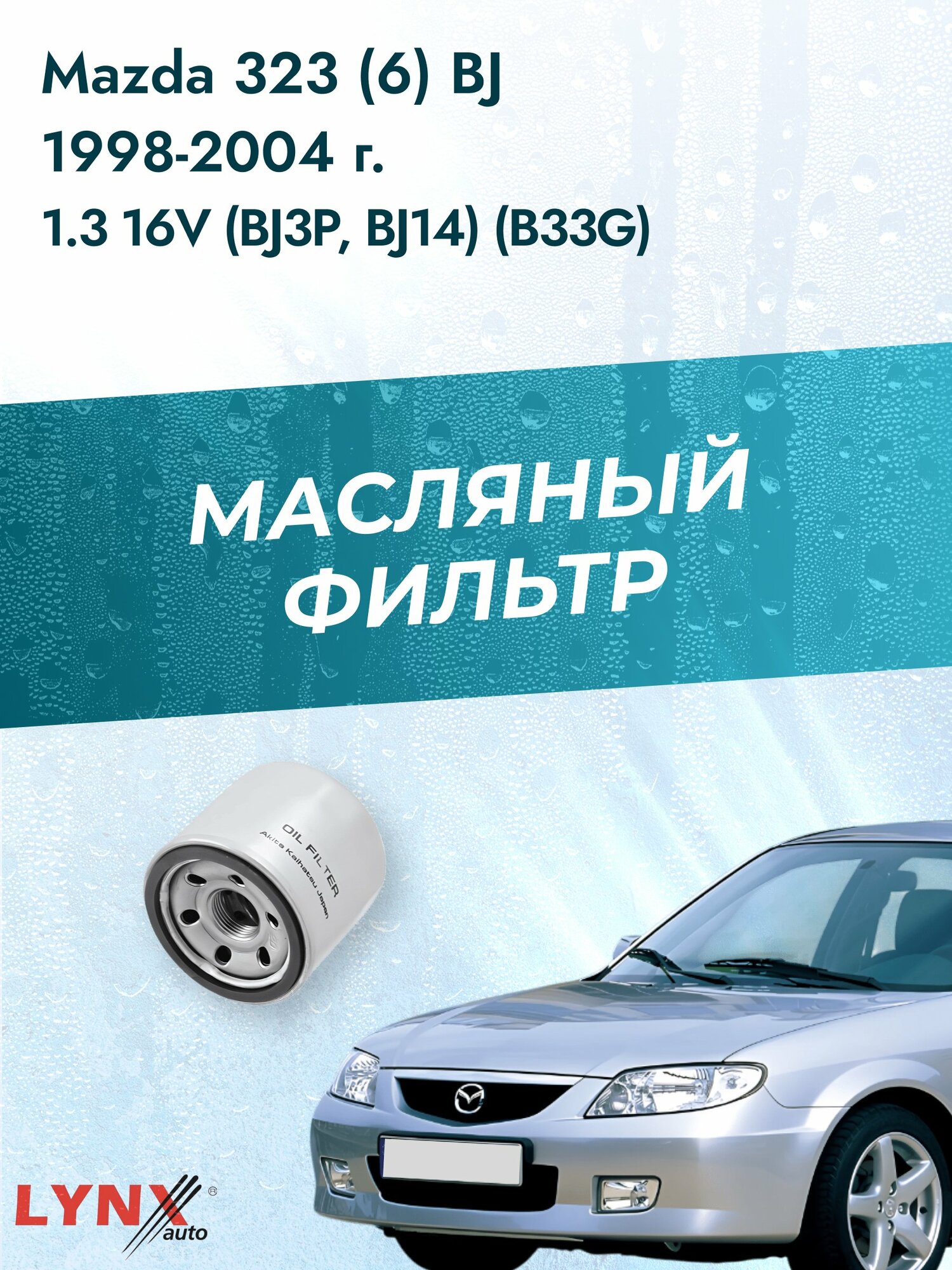Масляный фильтр на Mazda 323 (6) BJ / 1998-2004г./ Двигатель 1.3 (B3) (LС-1237). Мазда 323 Хэтчбек / LYNXauto