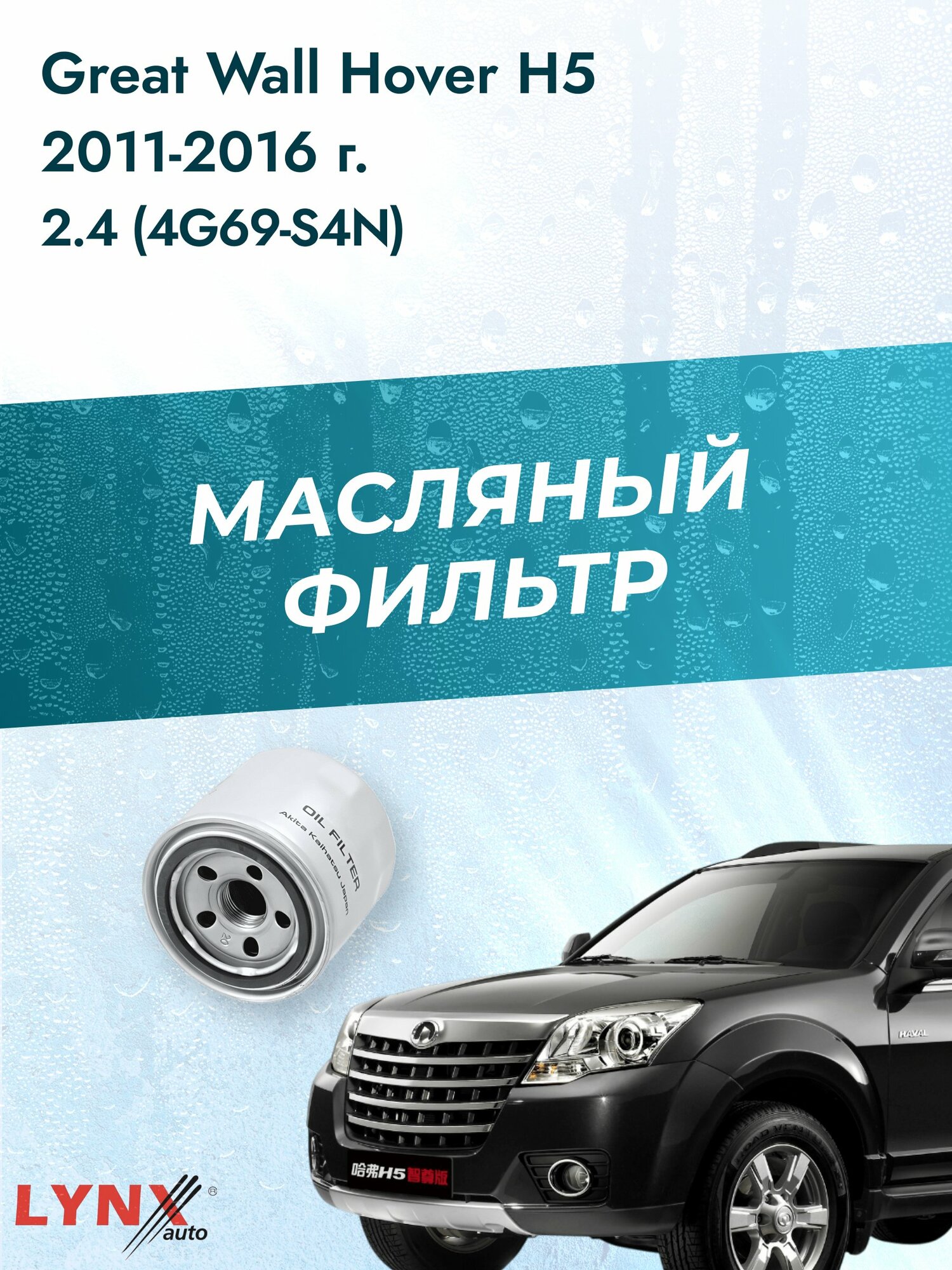 Масляный фильтр для Great Wall Hover H5 2011-2016 г. Двигатель 2.4 (4G69-S4N) (4G69-S4N) Грейт Вол Ховер Х5 LYNXauto
