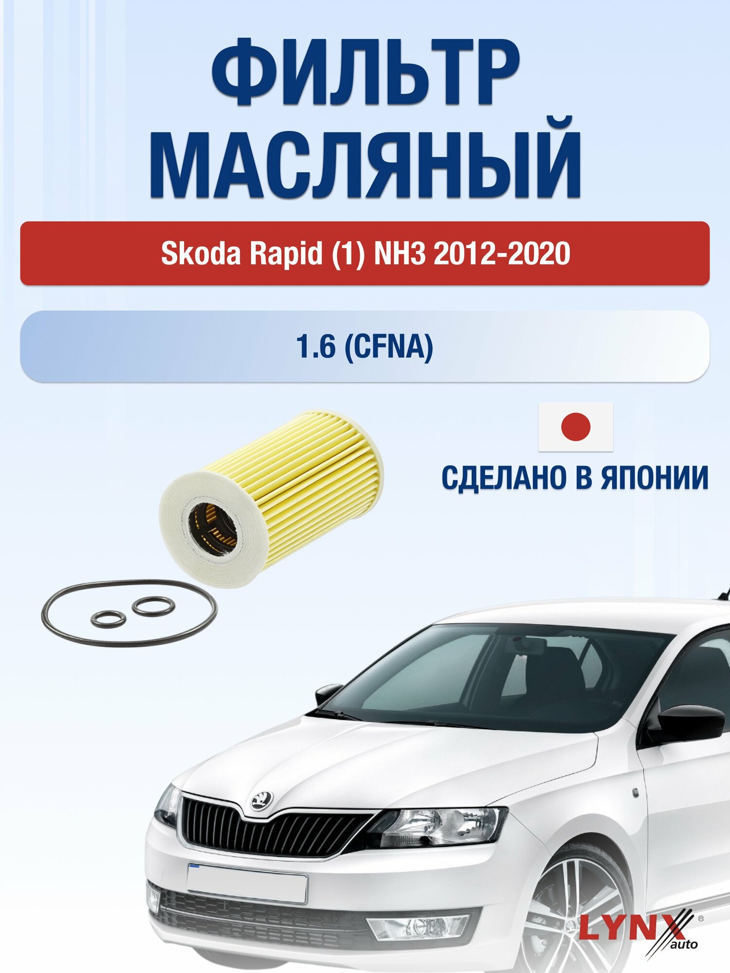 Масляный фильтр на Skoda Rapid (1) NH3 / 2012-2020г./ Двигатель 1.6 (CFNA) (LО-1915). Шкода Рапид / LYNXauto