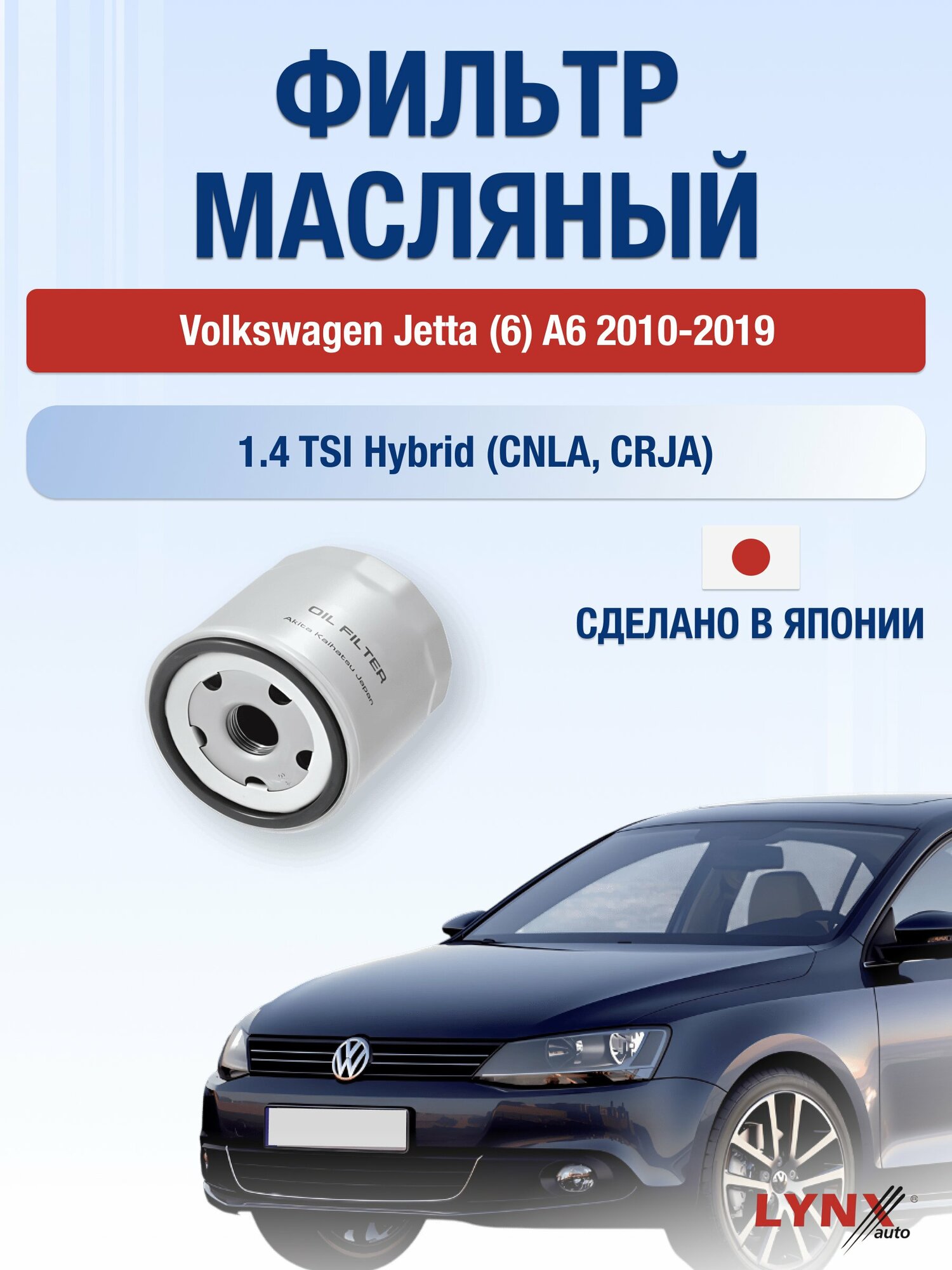 Масляный фильтр для Volkswagen Jetta (6) A6 2010-2019 г. Двигатель 1.4 TSI Hybrid (CNLA, CRJA) (BLG, BMY, CAVD, CAVA, CTHA, CTHD, CNLA, CRJA) Фольксваген Джетта LYNXauto