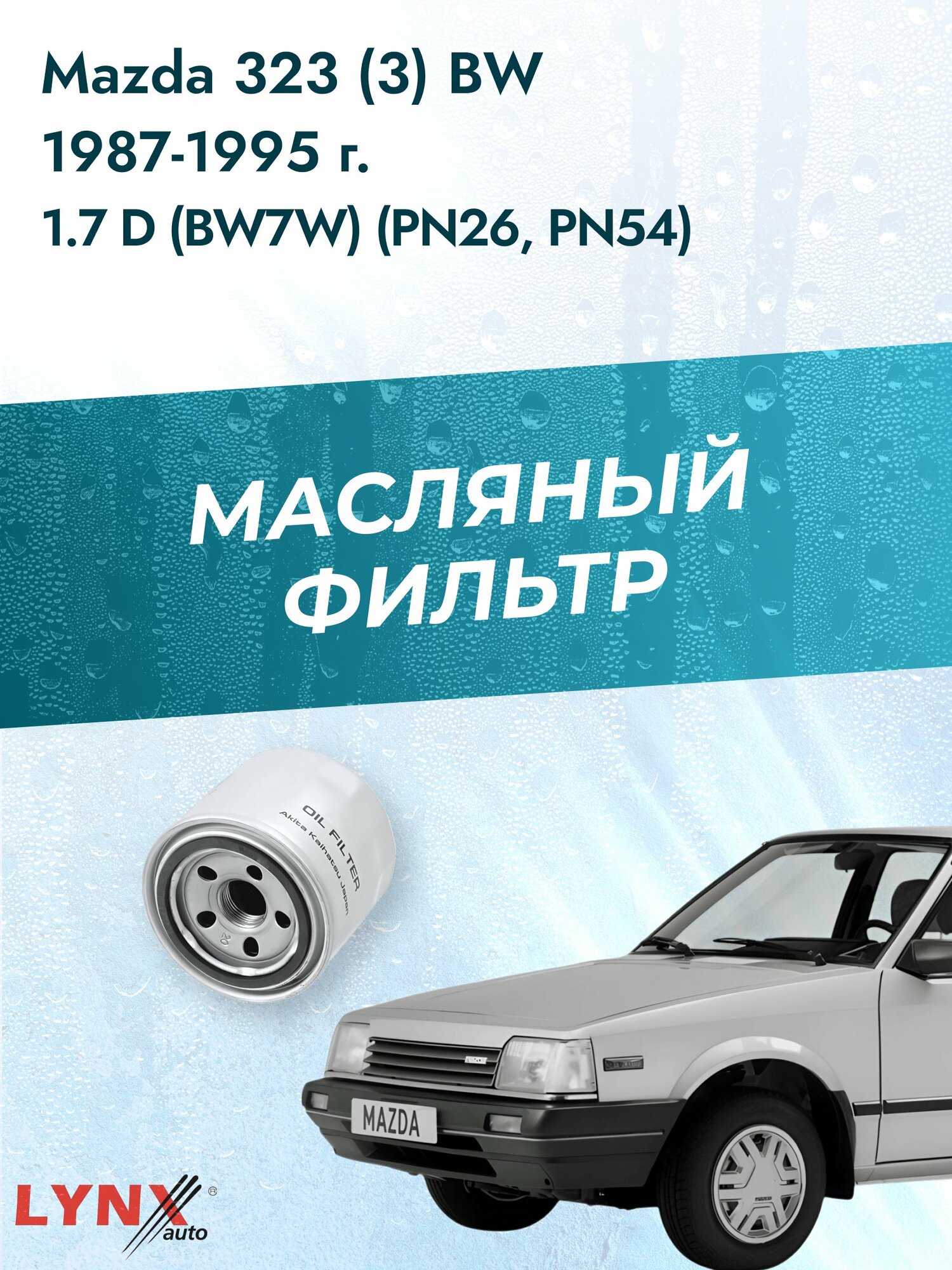 Масляный фильтр на Mazda 323 (3) BW / 1987-1995г./ Двигатель 1.7 (PN26) (LС-331). Мазда 323 Универсал / LYNXauto