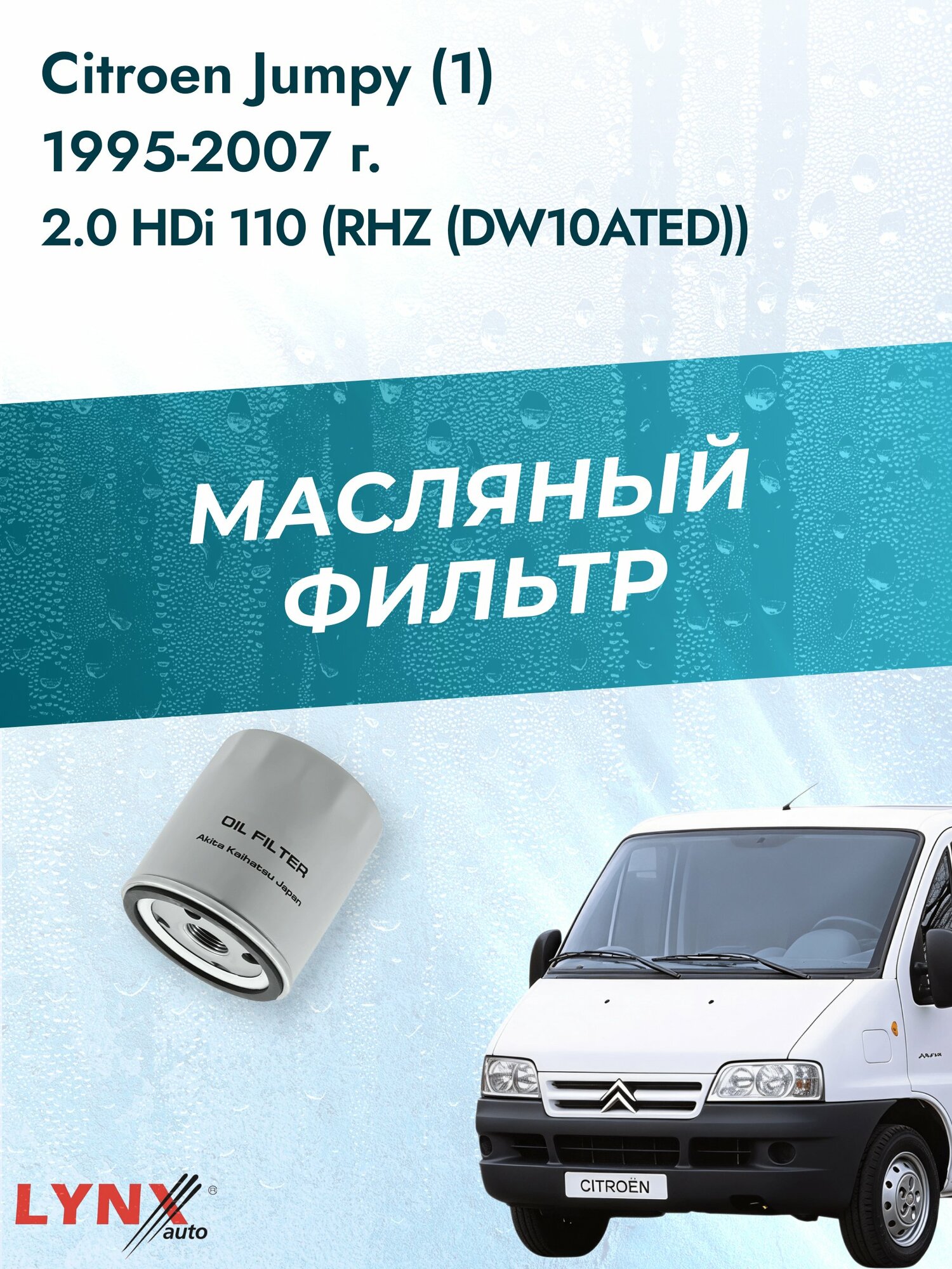 Масляный фильтр на Citroen Jumpy (1) / 1995-2007г./ Двигатель 2.0 HDi 110 (LС-1320). Ситроен Джампи / LYNXauto