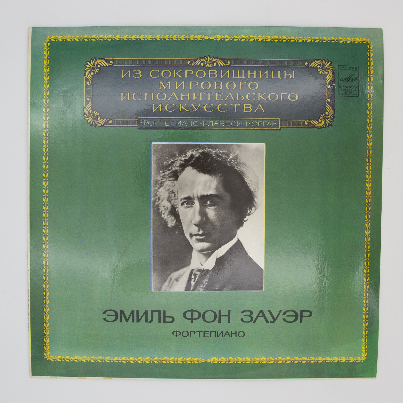 Виниловая пластинка Эмиль Фон Зауэр - Фортепиано, 1xLP, NM