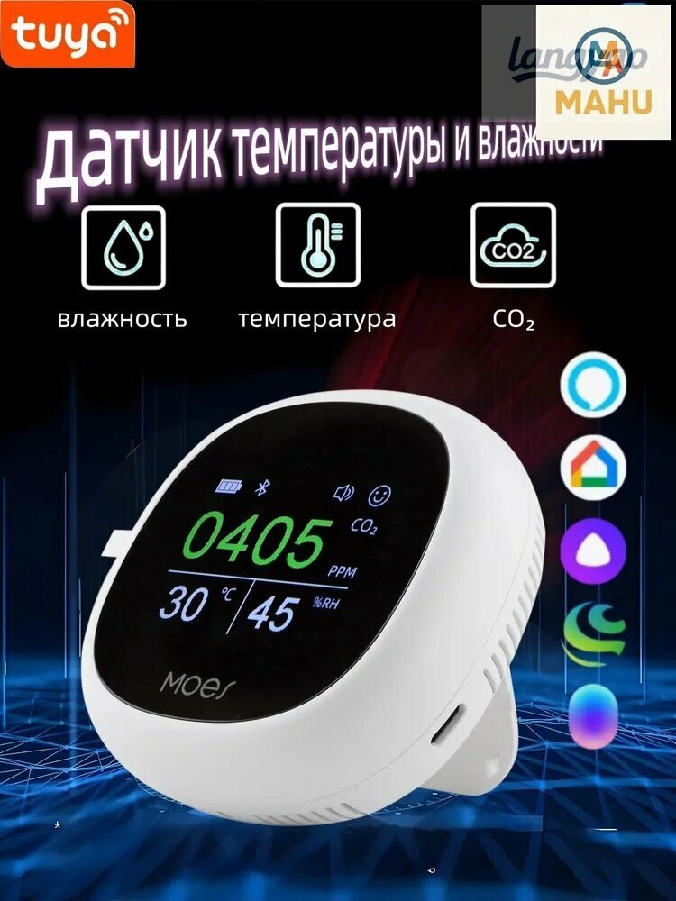 Эксклюзивный датчик для умного дома, измеряющий температуру, влажность и уровень углекислого газа, совместимый с Bluetooth и платформами Алиса, Xiaomi Smart Home через приложение Smart Life от Tuya