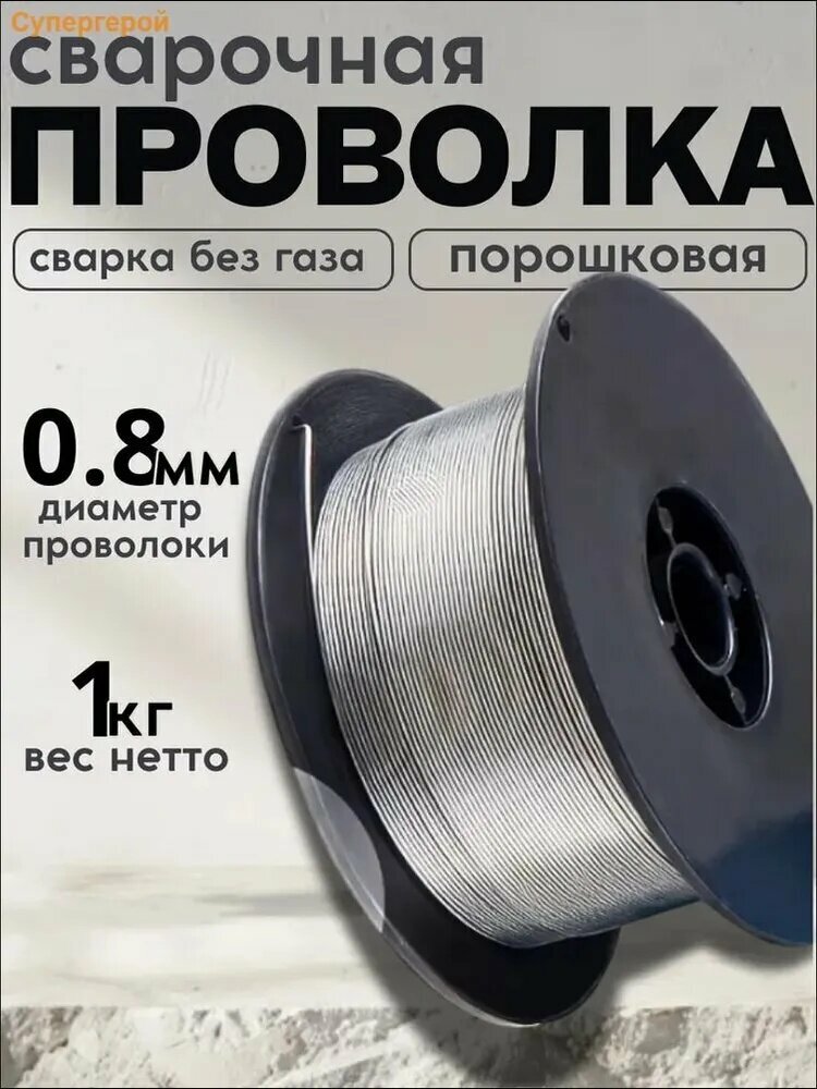 Сварочная порошковая проволока 0.8 мм