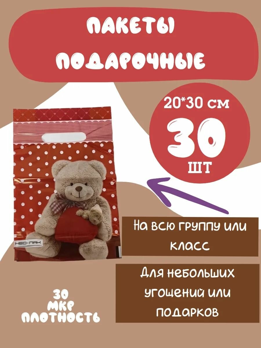 Пакет подарочный набор 30 шт 20*30 см "Мишка" упаковка для подарков на день рождения, 8 марта, выпускной в детском саду и школу