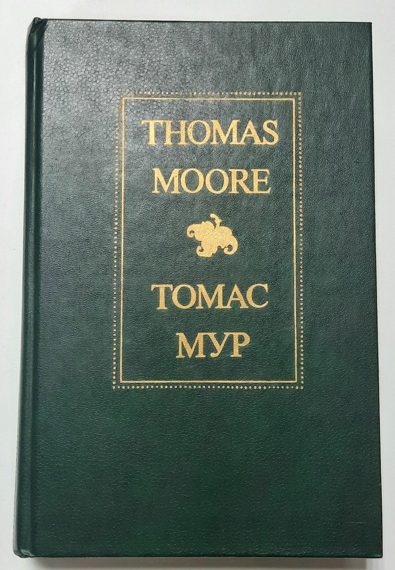 Томас Мур. Избранное